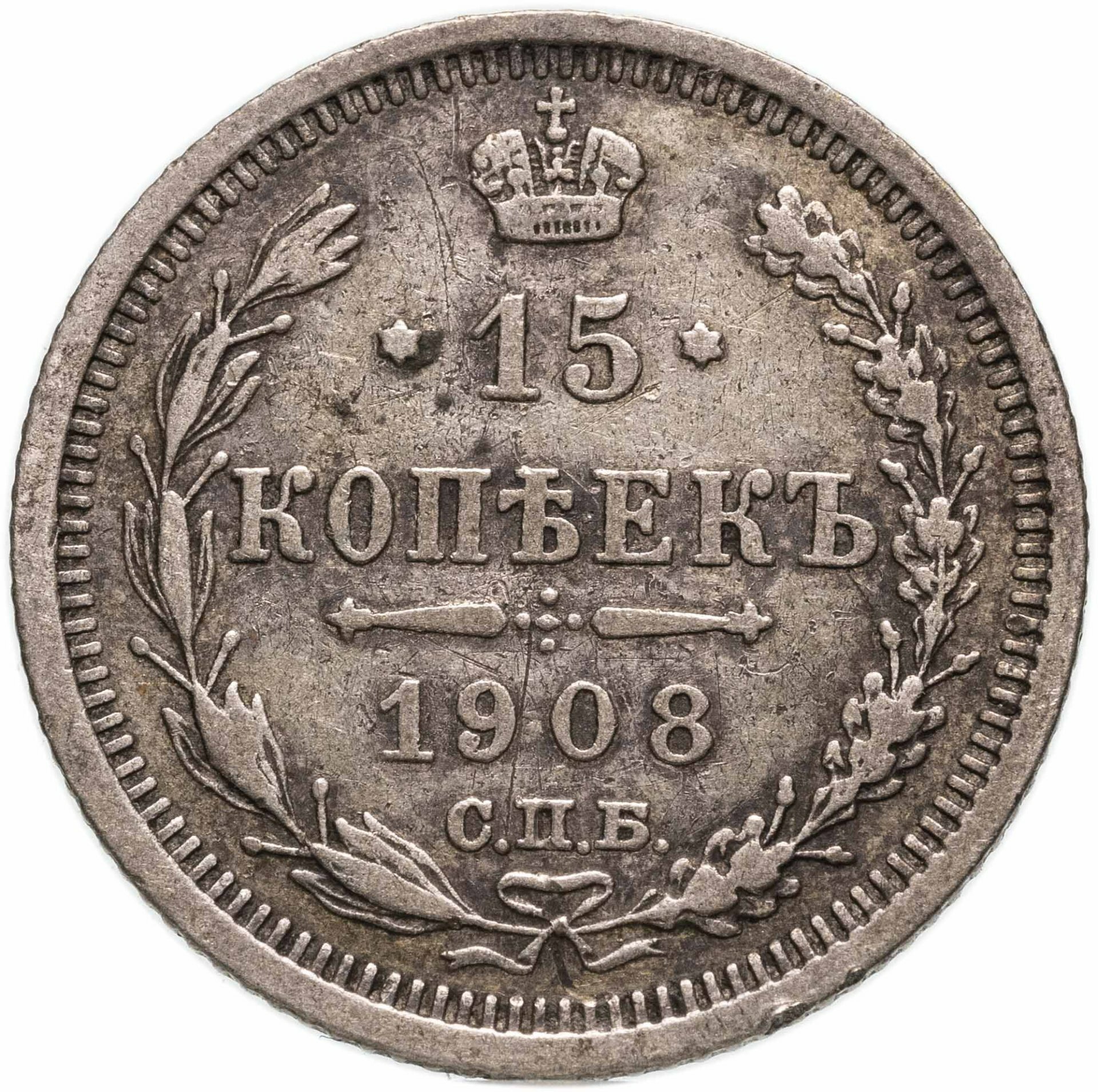 15 копеек 1908 СПБ-ЭБ, Серебро 500, в сохранности VF-XF