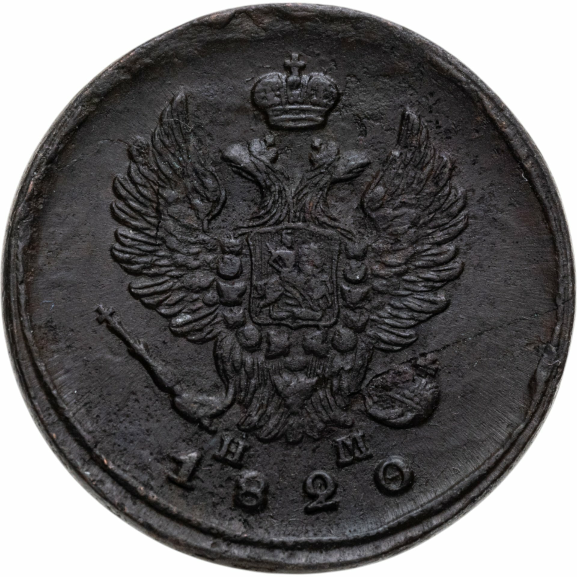 2 копейки 1820 ЕМ-НМ, Медь, в сохранности AU