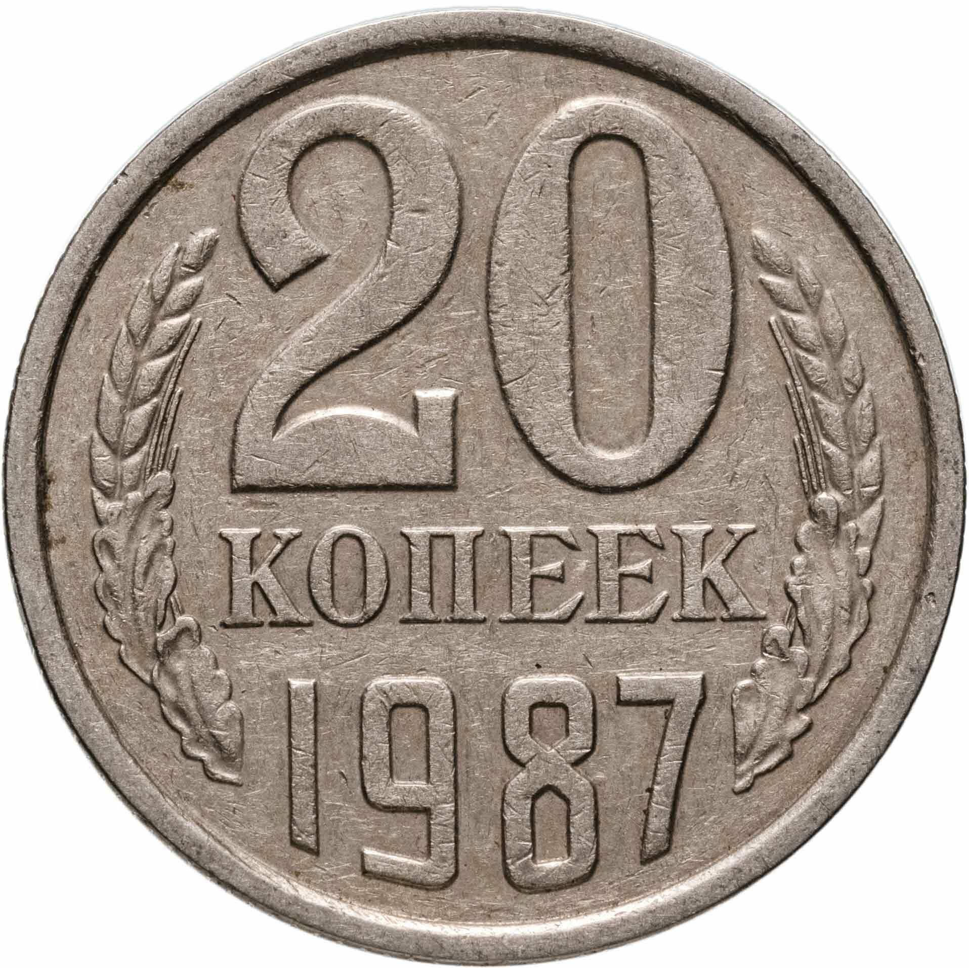 20 копеек 1987, Мельхиор медь-никель, в сохранности VF-XF