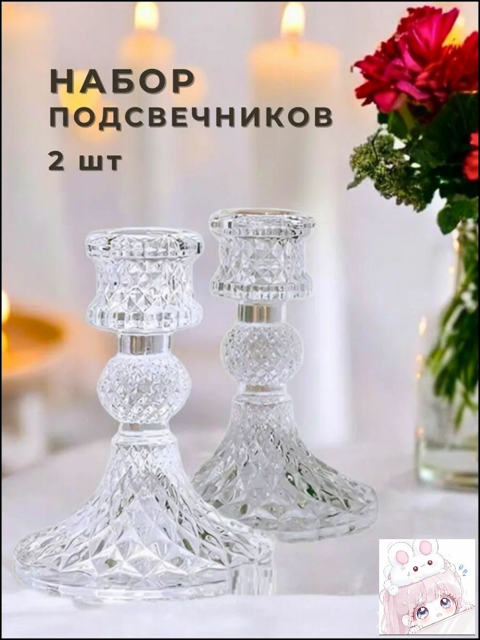 Подсвечник