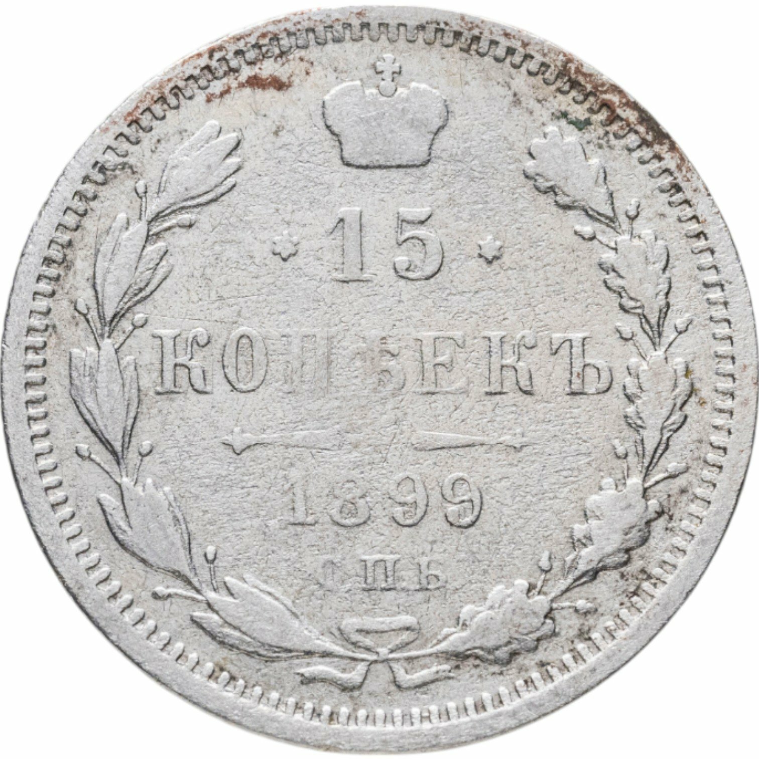 15 копеек 1899 СПБ-АГ, Серебро 500, в сохранности F