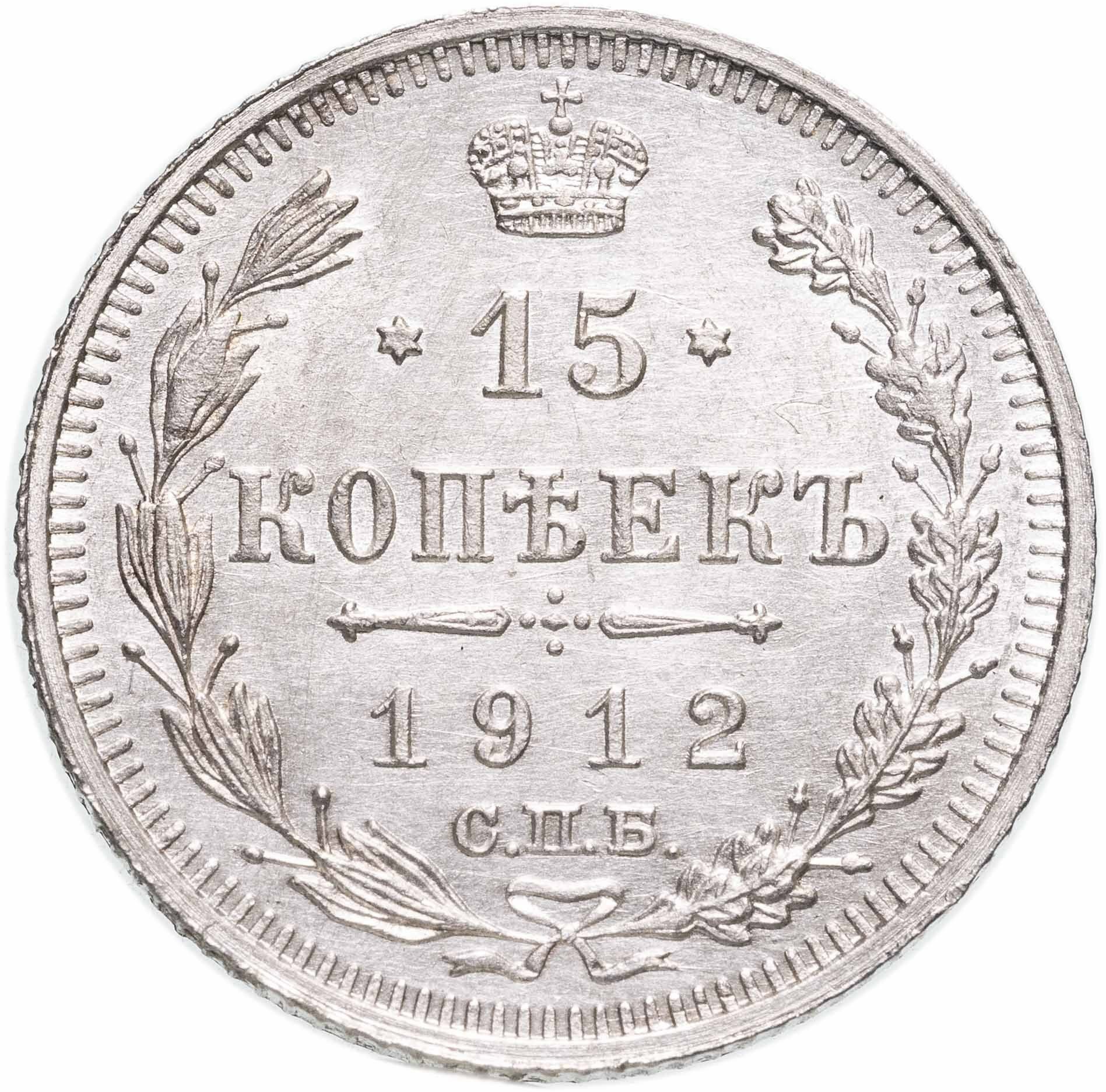 15 копеек 1912 СПБ-ЭБ, Серебро 500, в сохранности AU