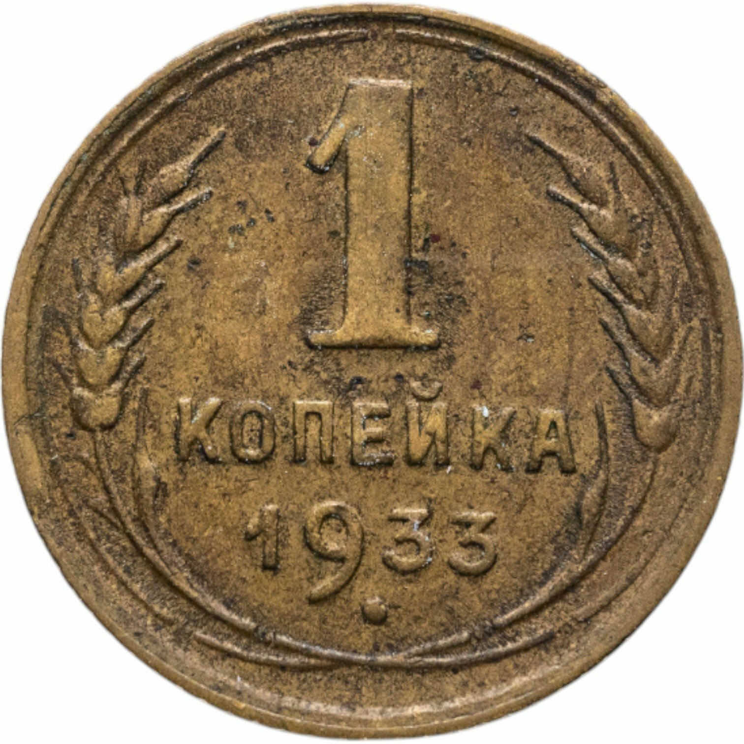 1 копейка 1933, Бронза, в сохранности VF-XF