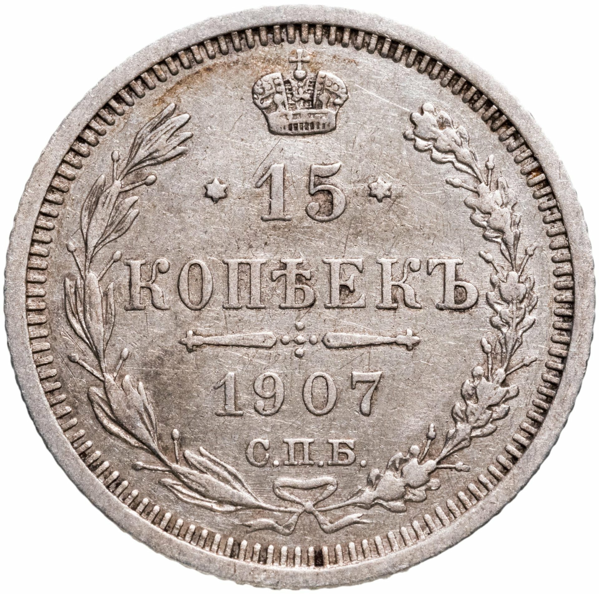 15 копеек 1907 СПБ-ЭБ, Серебро 500, в сохранности XF