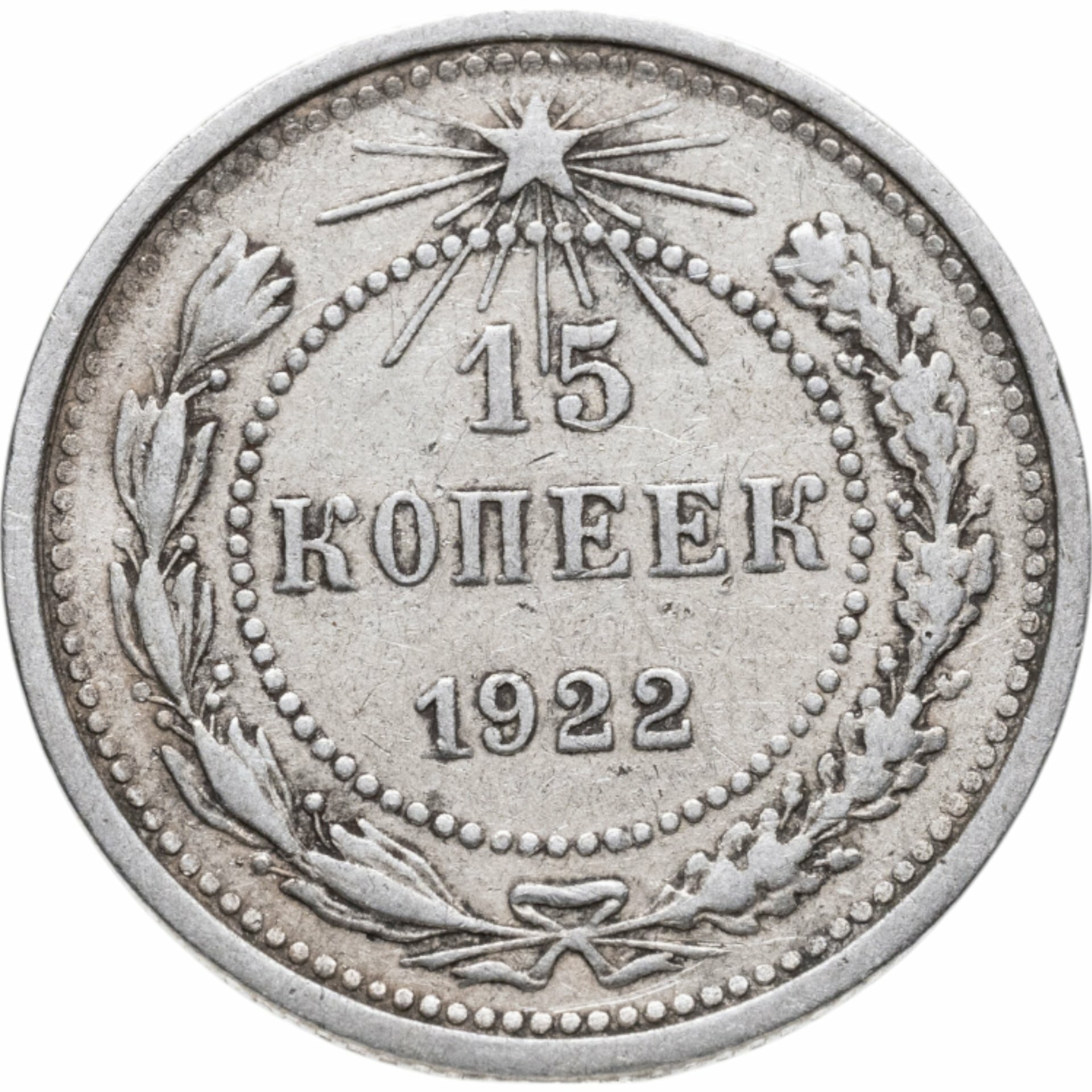 15 копеек 1922, Серебро 500, в сохранности VF