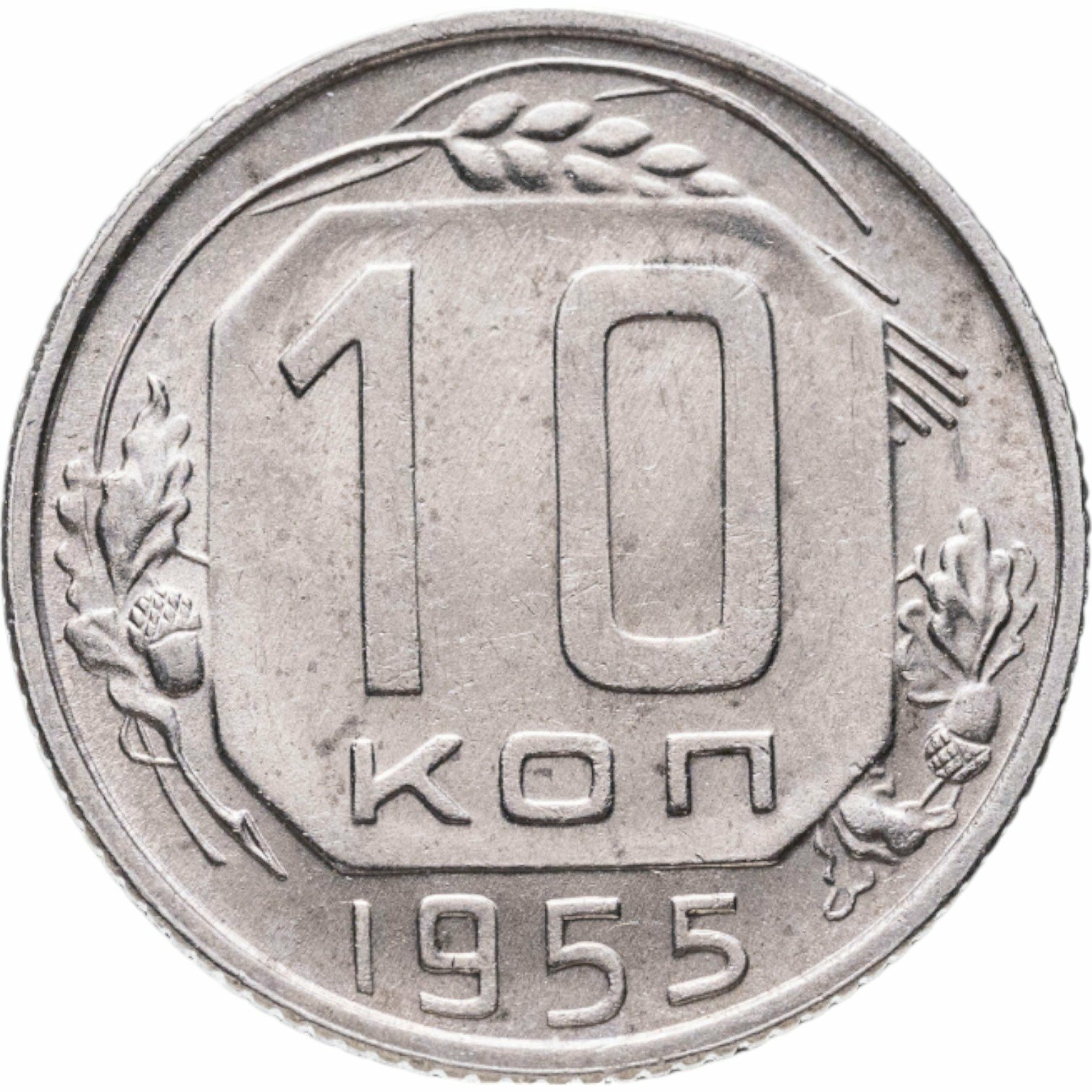 10 копеек 1955, Мельхиор медь-никель, в сохранности AU-UNC