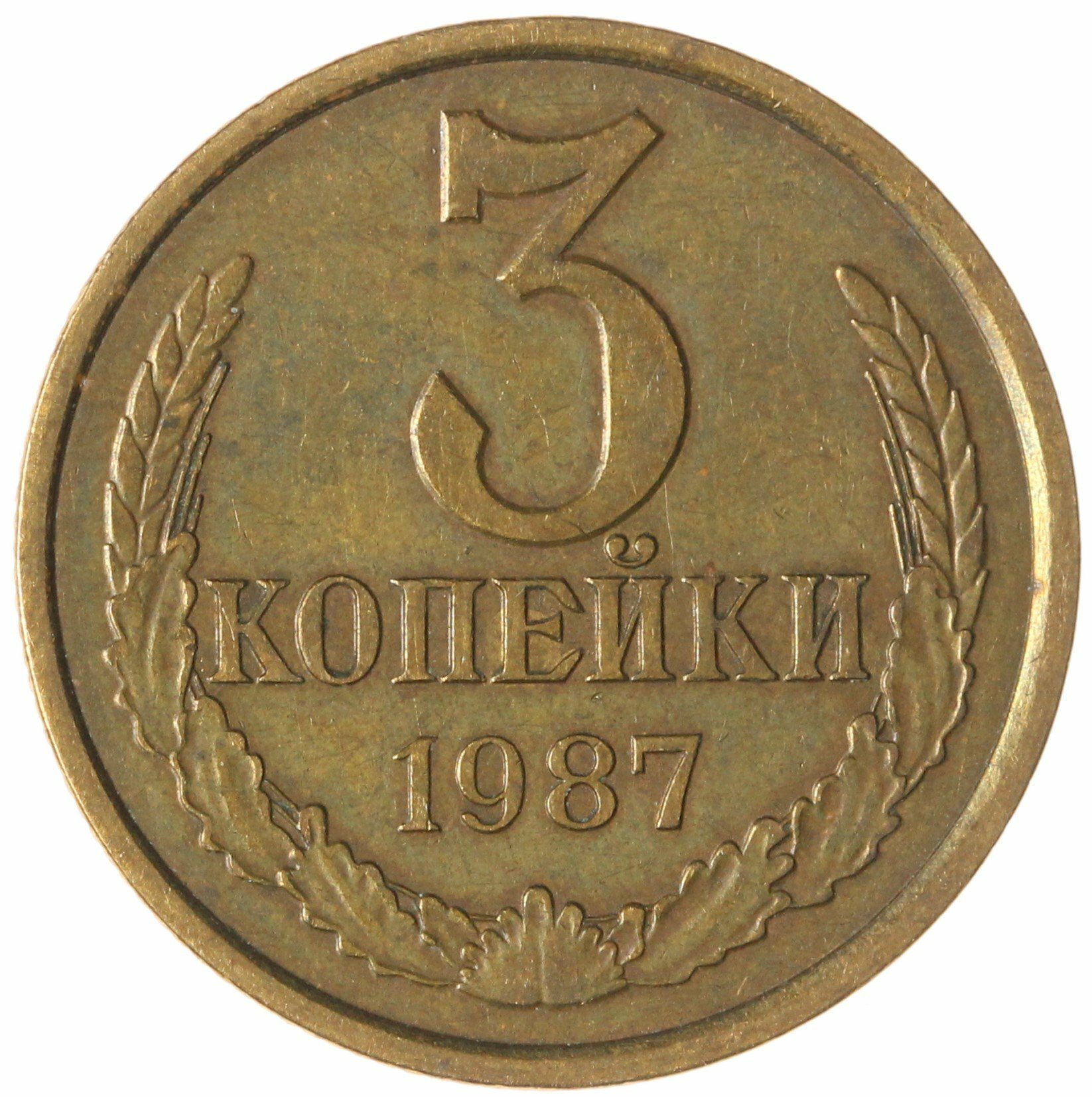 3 копейки 1987, Латунь, в сохранности VF-XF