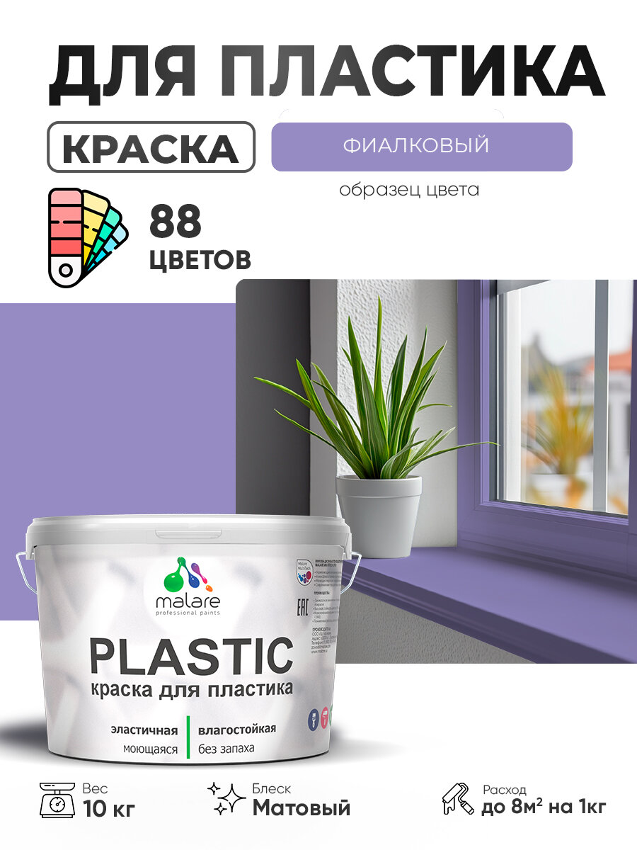 Акриловая краска для пластика Malare Plastic для пенопласта ПВХ сайдинга, для подоконников и откосов, быстросохнущая без запаха, матовая, фиалковый, 10 кг