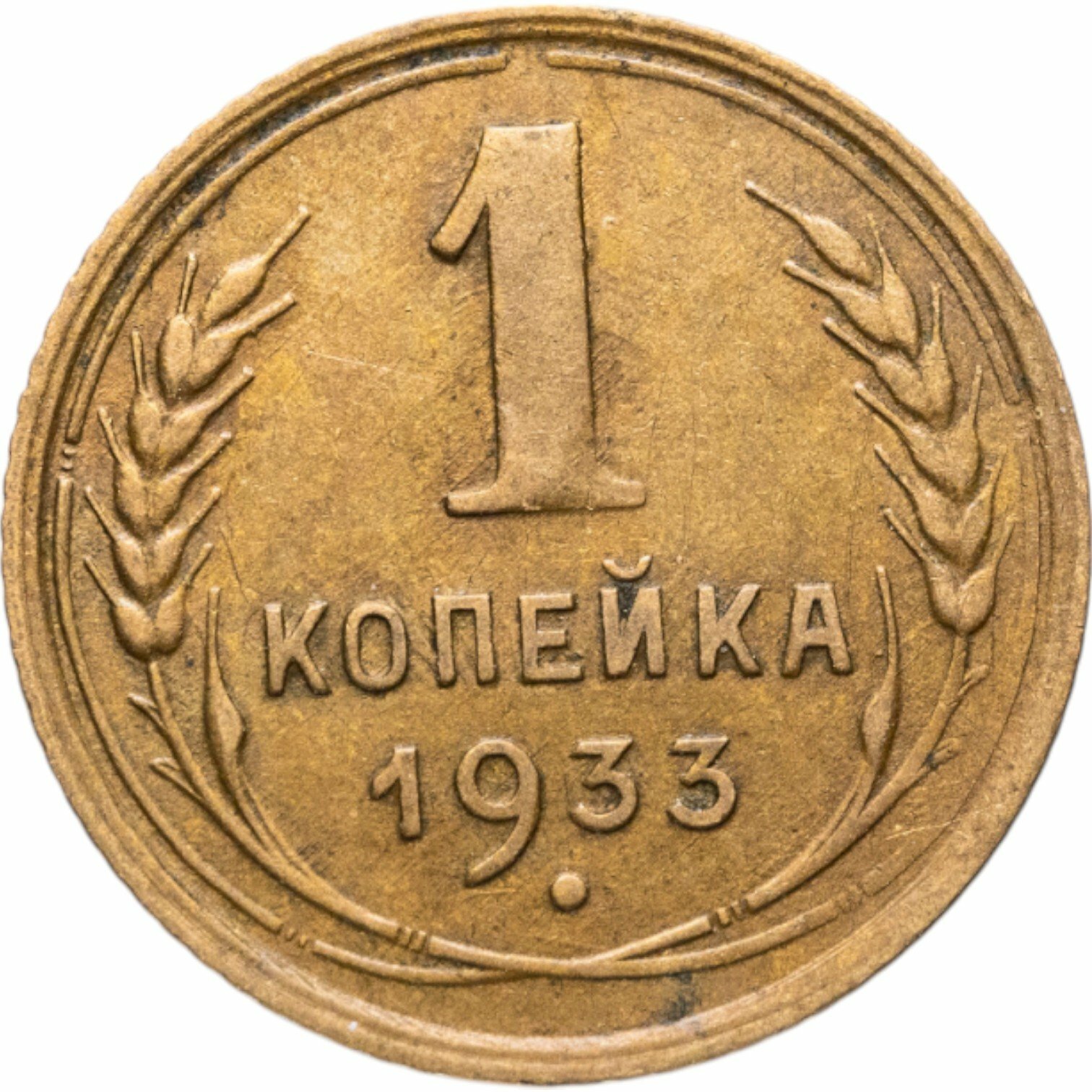 1 копейка 1933, Бронза, в сохранности XF