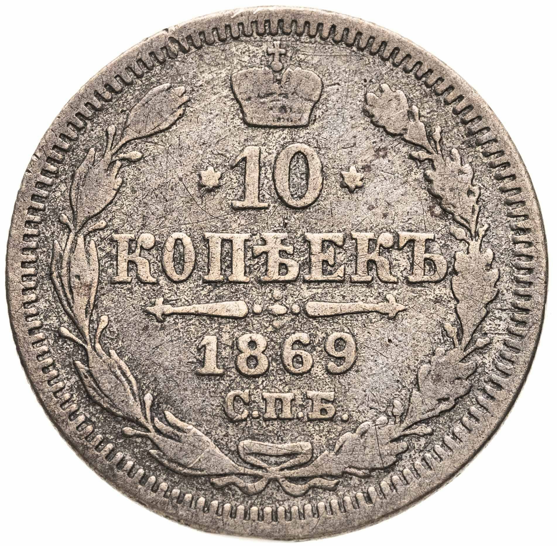 10 копеек 1869 СПБ-HI, Серебро 500, в сохранности F-VF