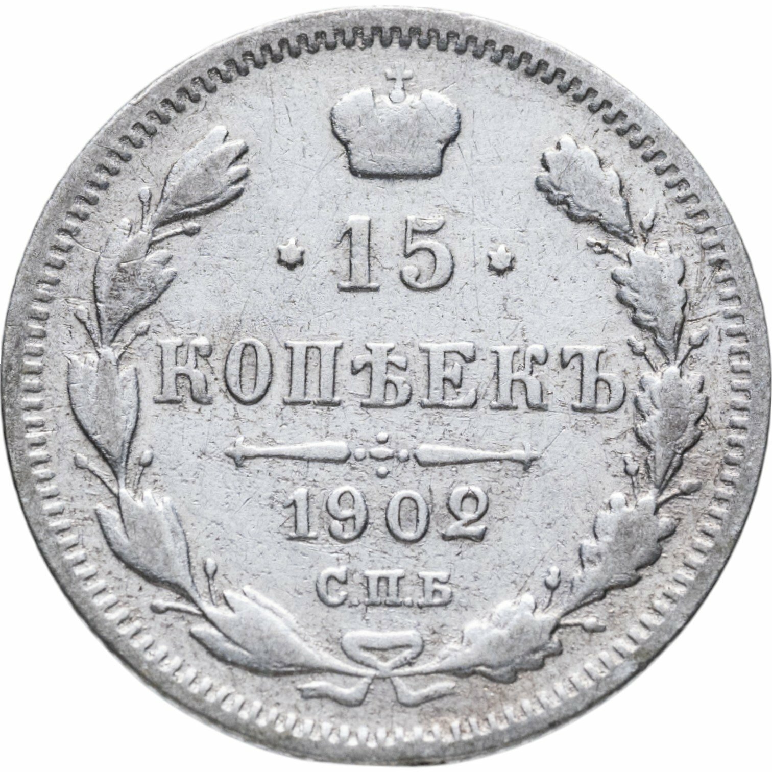 15 копеек 1902 СПБ-АР, Серебро 500, в сохранности F