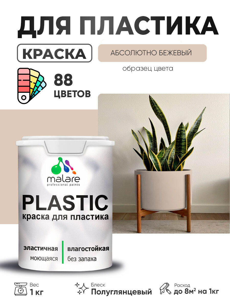 Резиновая краска для пластика Malare Plastic для пенопласта ПВХ сайдинга, для подоконников и откосов, быстросохнущая без запаха, полуглянцевая, абсолютный бежевый, 1 кг