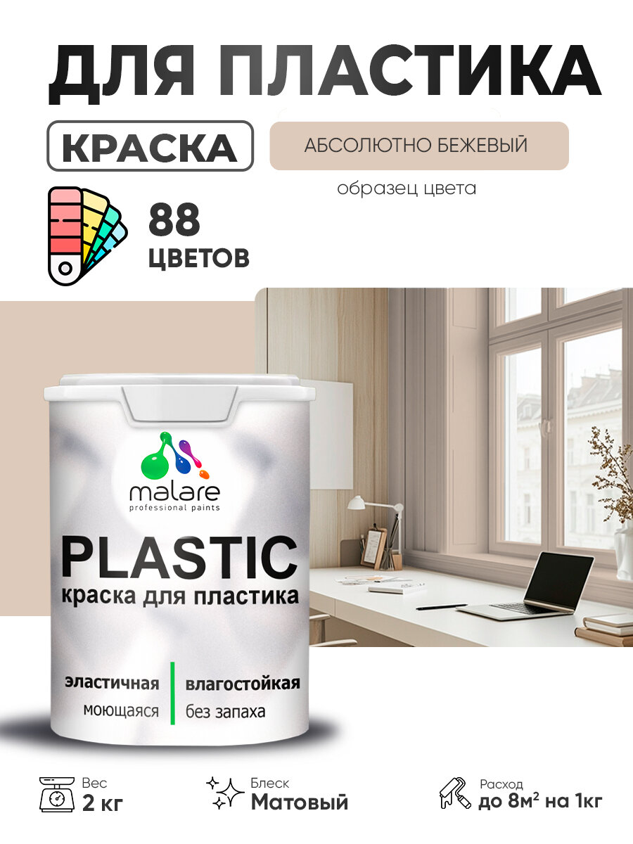 Акриловая краска для пластика Malare Plastic для пенопласта ПВХ сайдинга, для подоконников и откосов, быстросохнущая без запаха, матовая, абсолютный бежевый, 2 кг