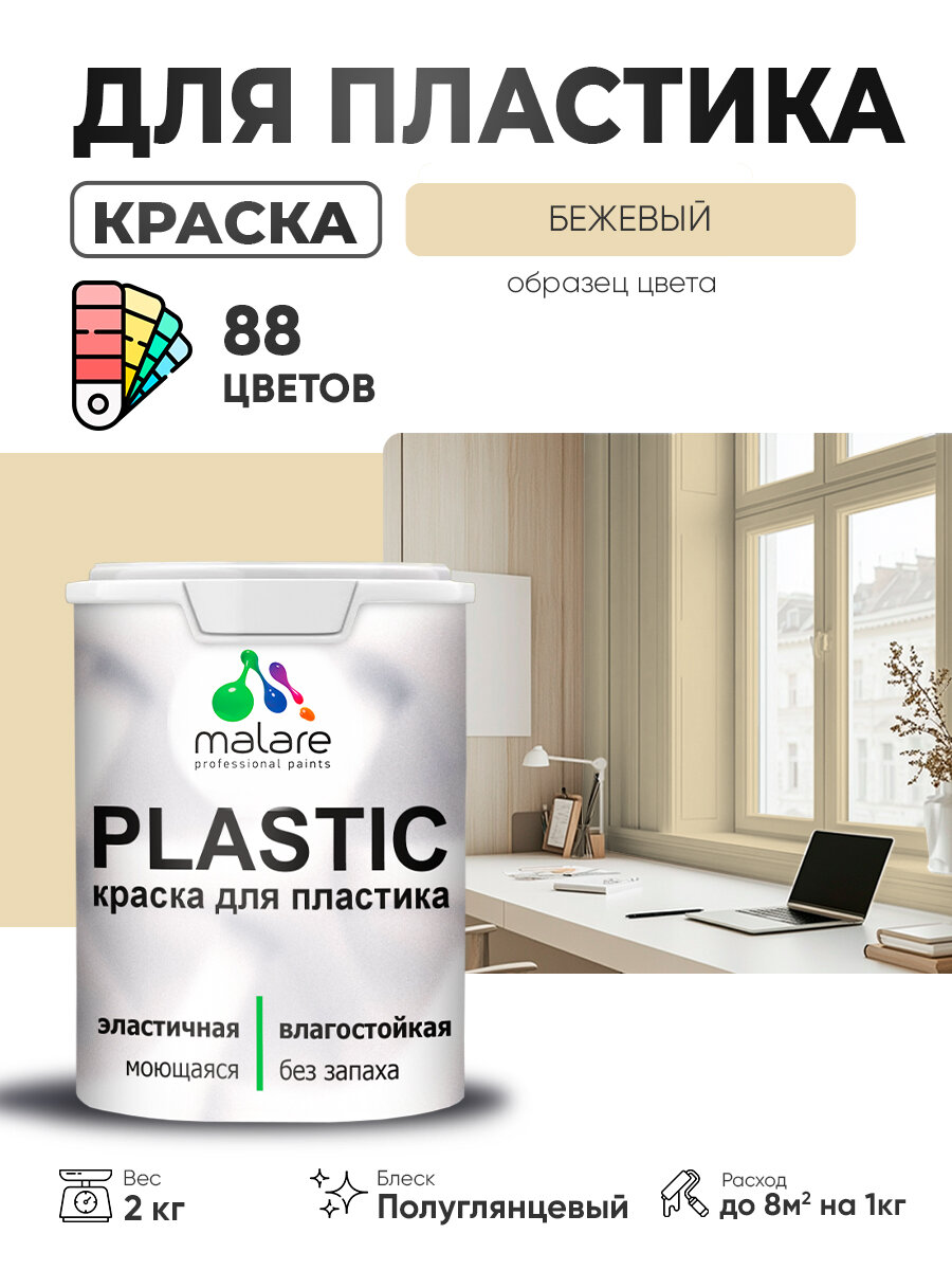 Резиновая краска для пластика Malare Plastic для пенопласта ПВХ сайдинга, для подоконников и откосов, быстросохнущая без запаха, полуглянцевая, бежевый, 2 кг