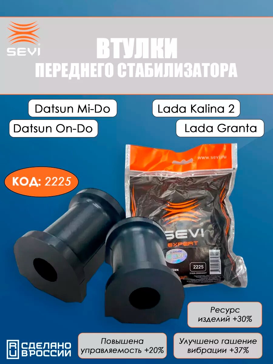Втулка переднего стабилизатора SEVI, для Лада Гранта, Калина