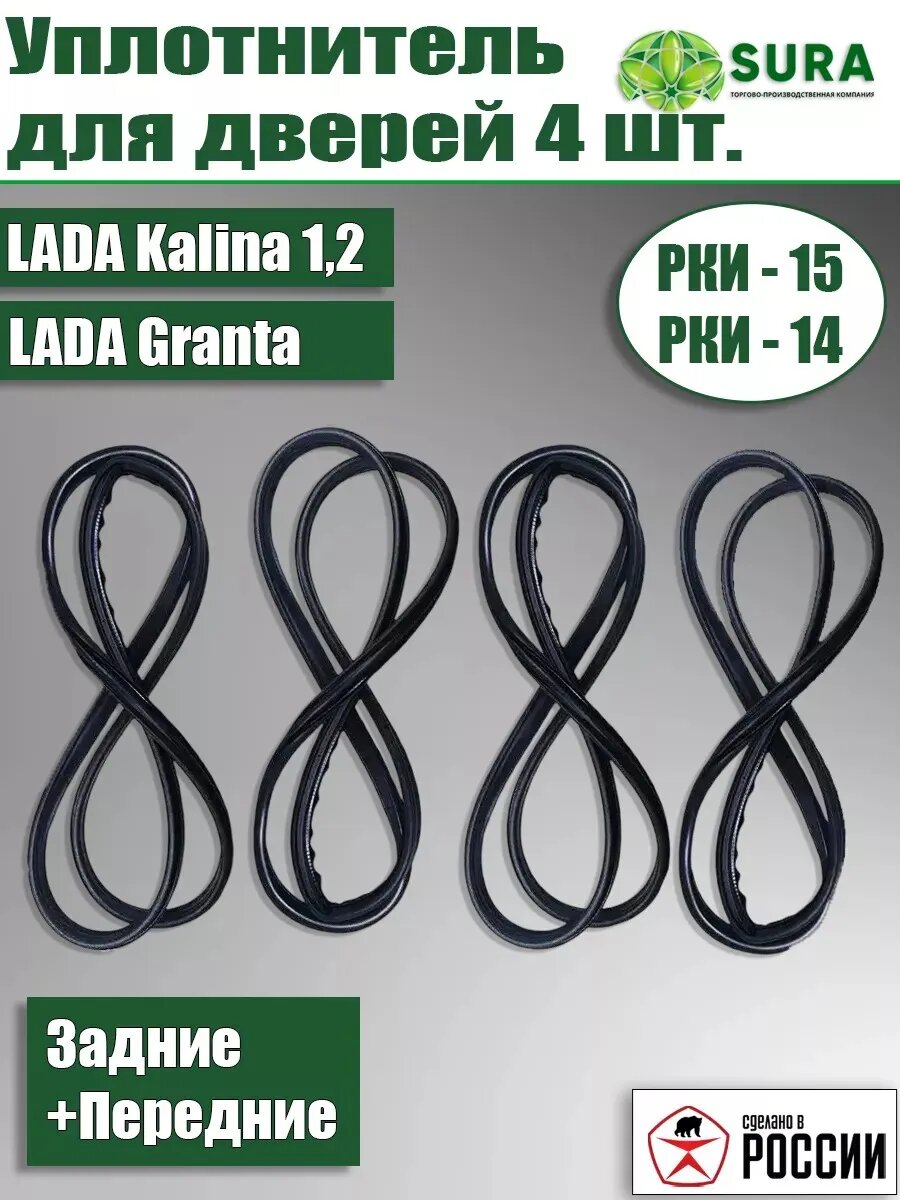 Уплотнитель для дверей (зад+перед) 4 шт. РКИ-14/15, Лада Калина, 1118