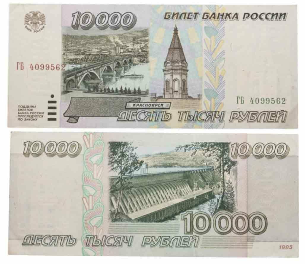 10000 рублей 1995