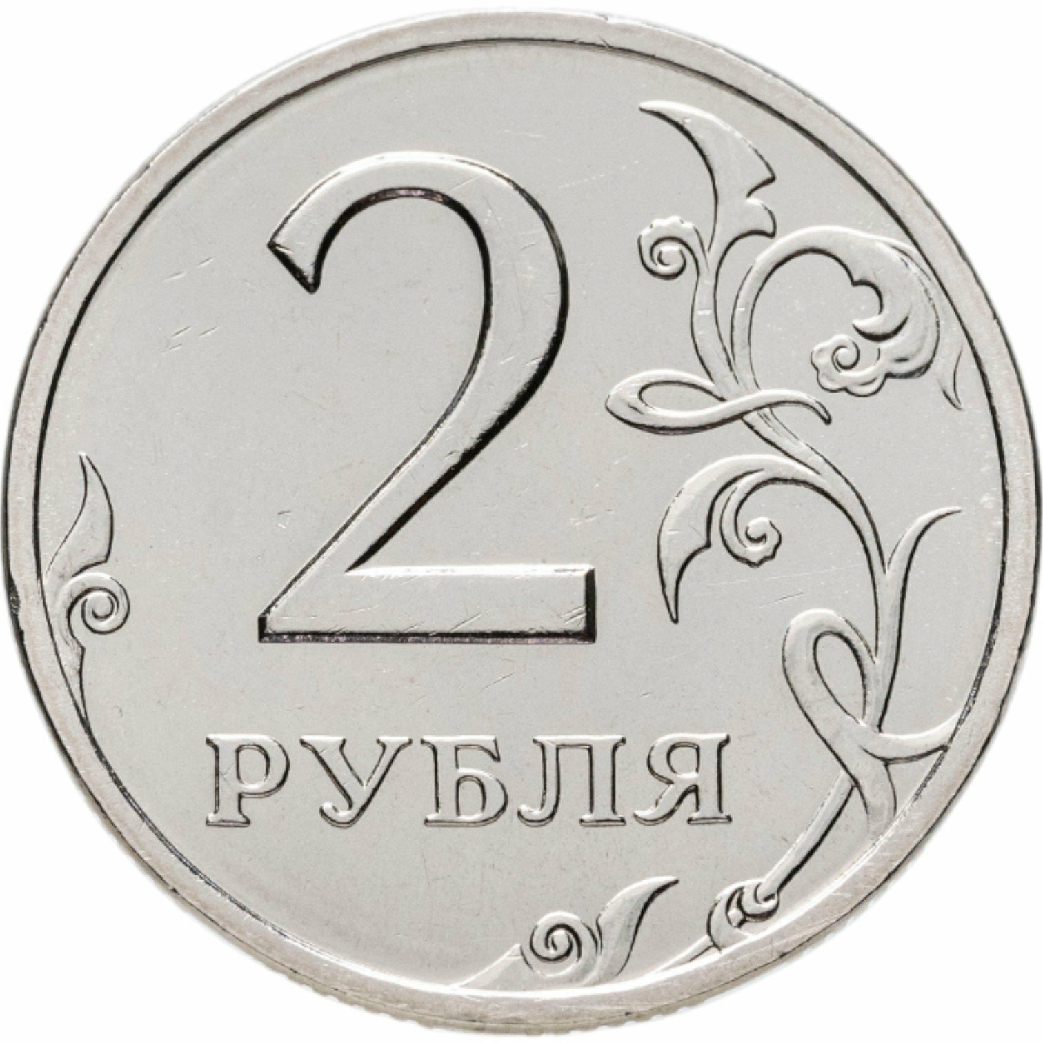 2 рубля 2002 СПМД Штемпельный блеск, МНЦ медь-никель-цинк, в сохранности UNC
