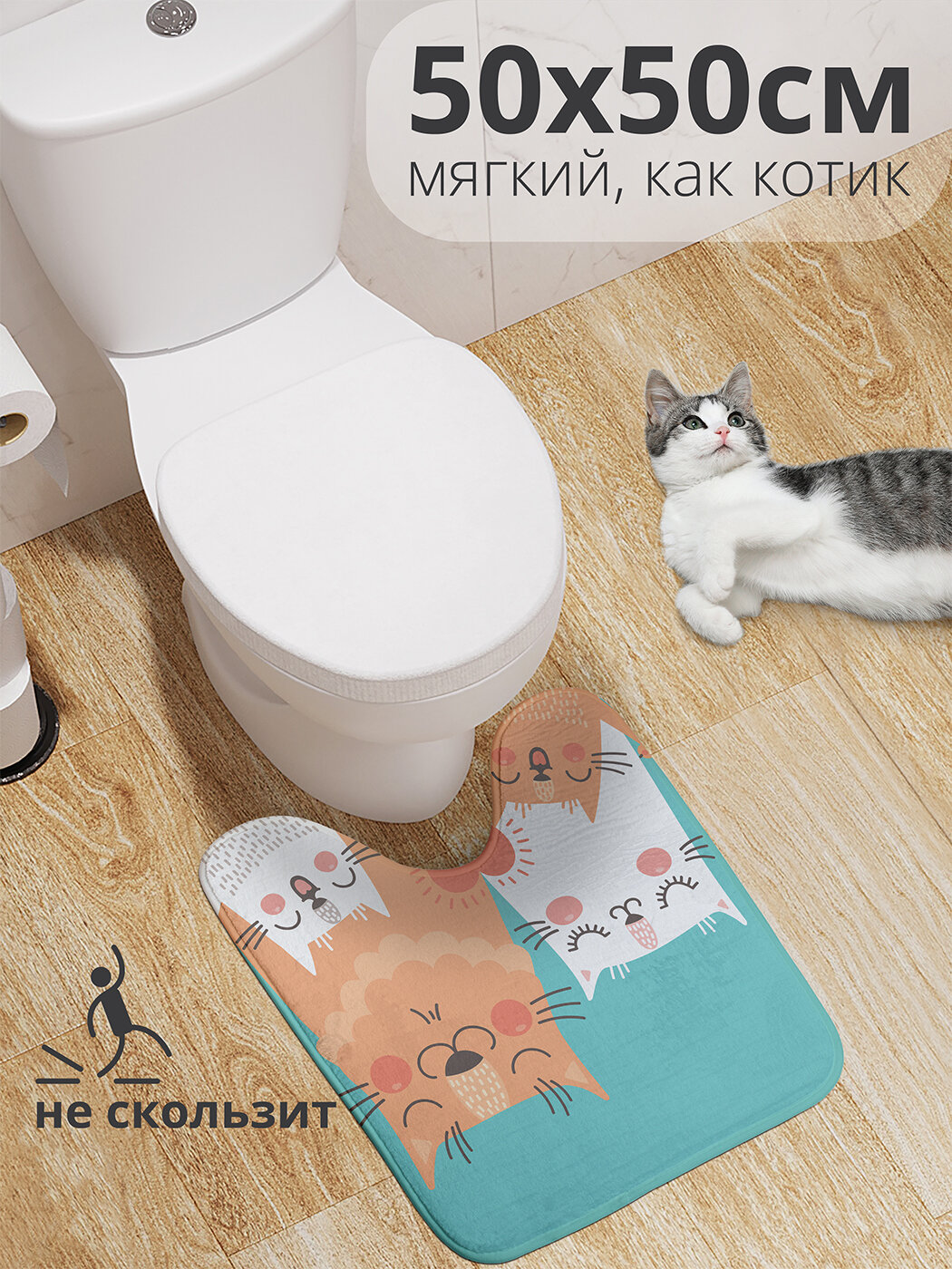 Коврик для туалета с вырезом противоскользящий "Веселая кошачья семья" 50x50 см , JoyArty