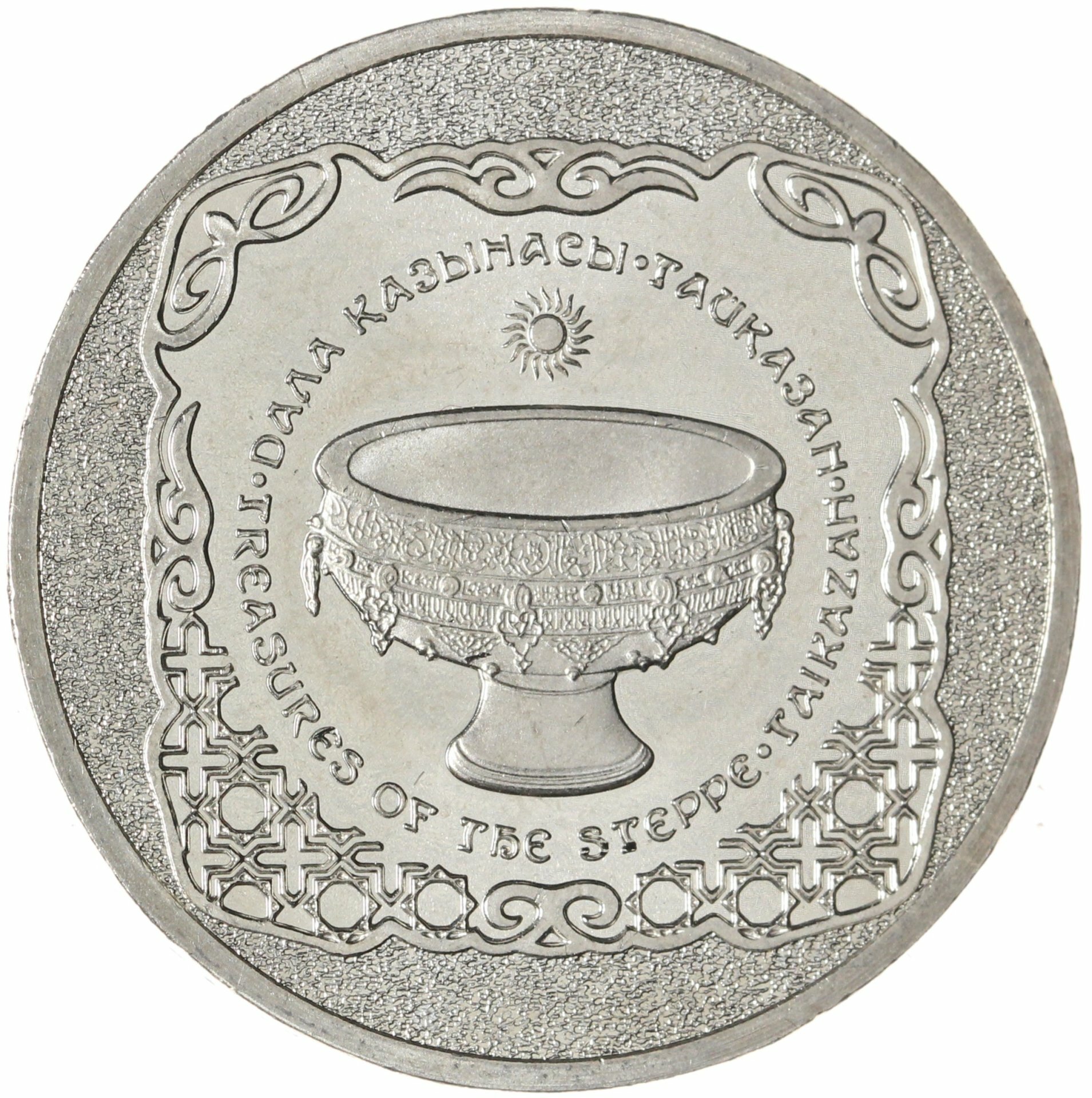Казахстан 50 тенге 2014 "Священный казан Тайказан", Мельхиор медь-никель, в сохранности AU-UNC