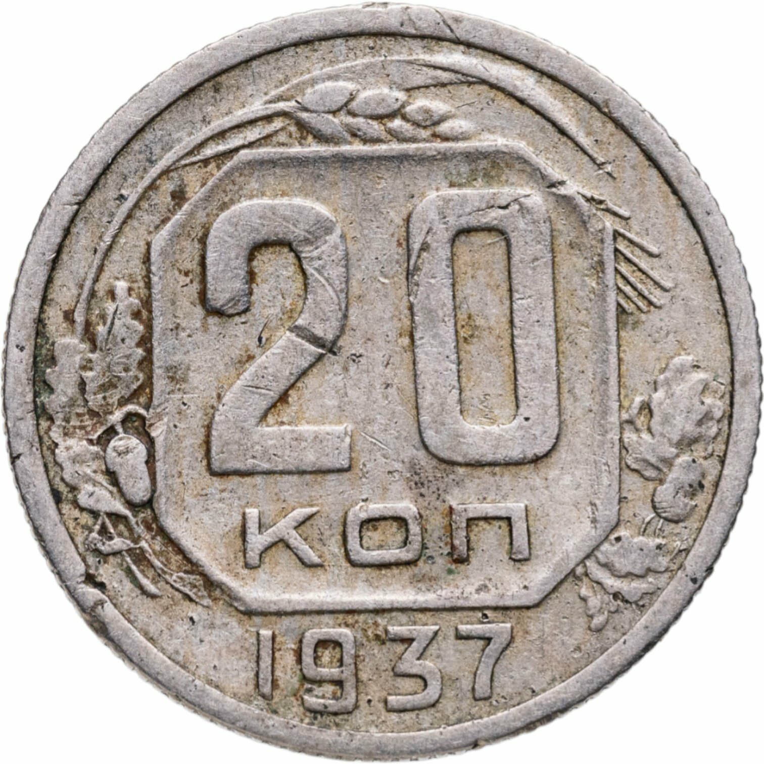 20 копеек 1937, Мельхиор медь-никель, в сохранности VF
