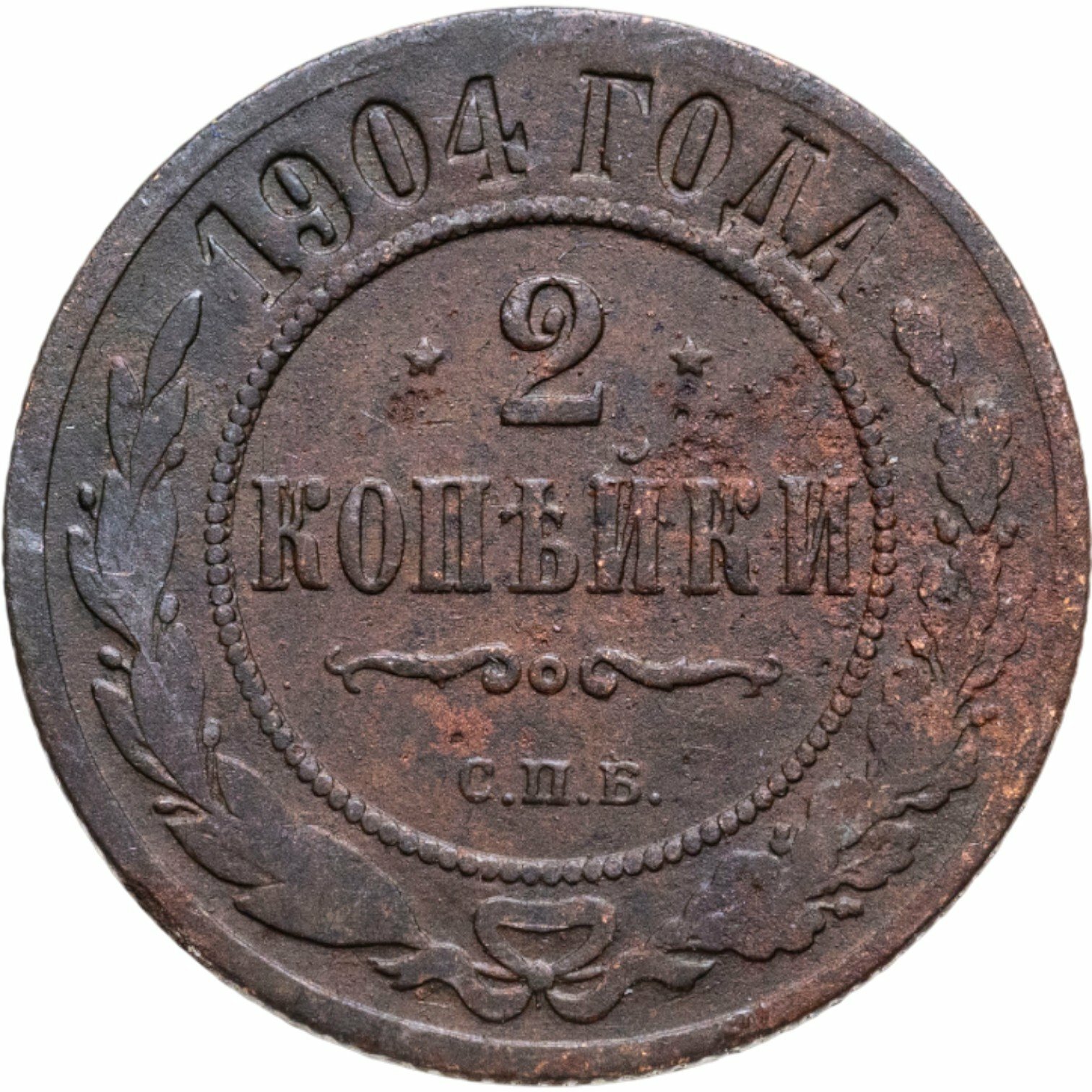 2 копейки 1904 СПБ, Медь, в сохранности F