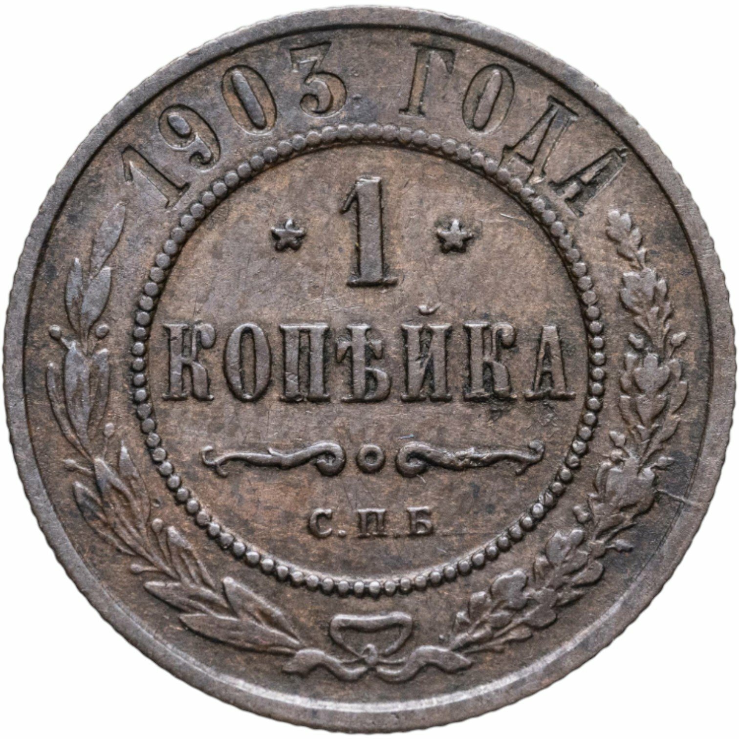 1 копейка 1903 СПБ, Медь, в сохранности XF