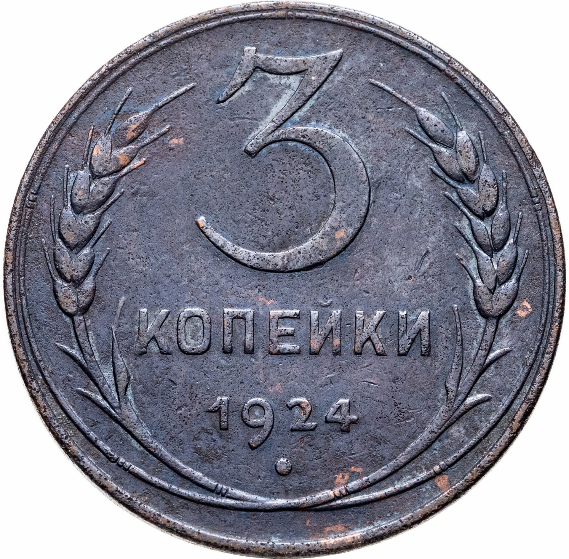 3 копейки 1924, Медь, в сохранности VF-XF