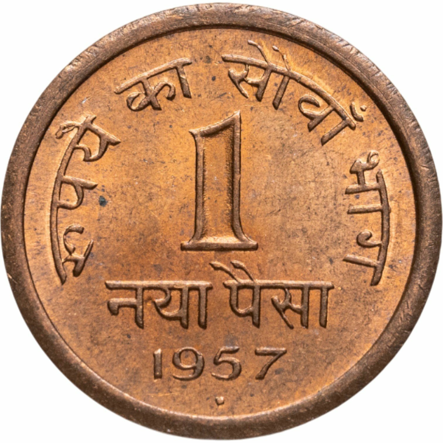 Индия 1 новый пайс new pice 1957 случайный монетный двор, Бронза, в сохранности XF
