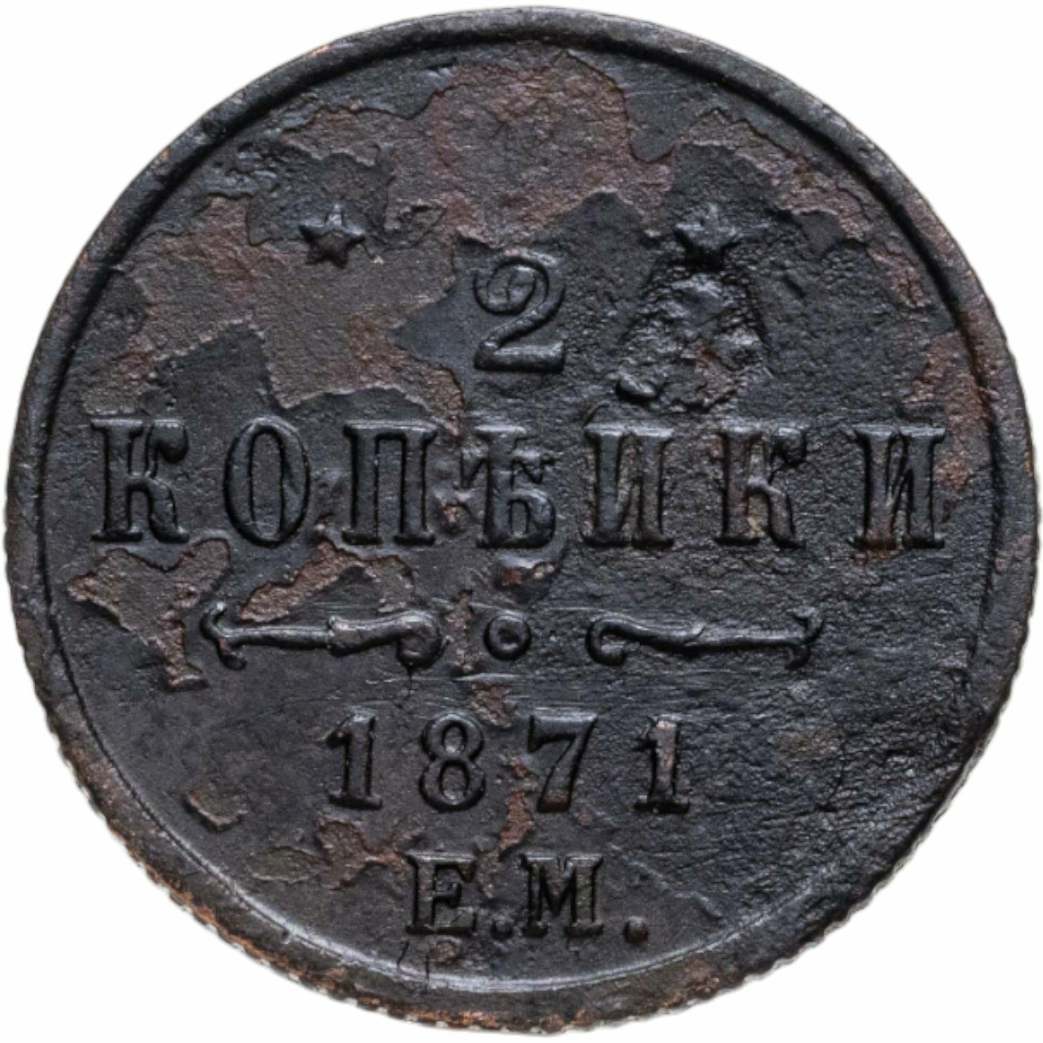 1/2 копейки 1871 ЕМ, Биткин 436 R, Медь, в сохранности VF