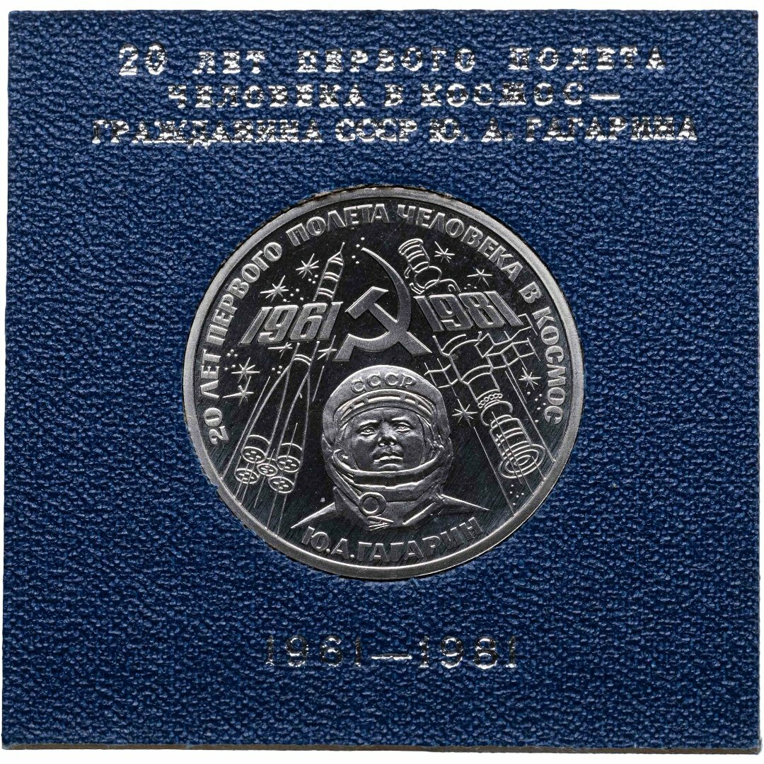 1 рубль 1981 Proof 20-летие первого полета человека в космос - гражданина СССР Ю А Гагарина Стародел в футляре Госбанка СССР, Мельхиор медь-никель