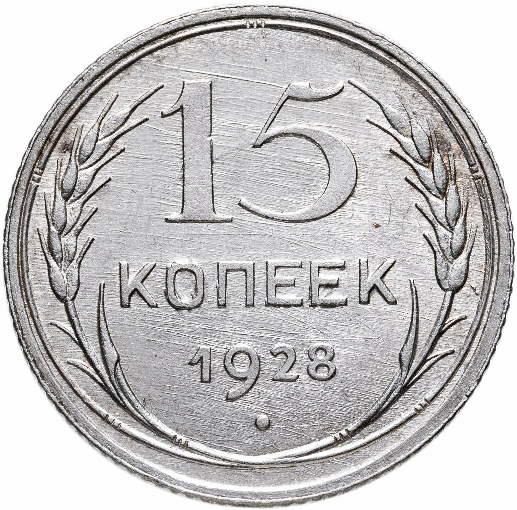 15 копеек 1928, Серебро 500, в сохранности AU-UNC