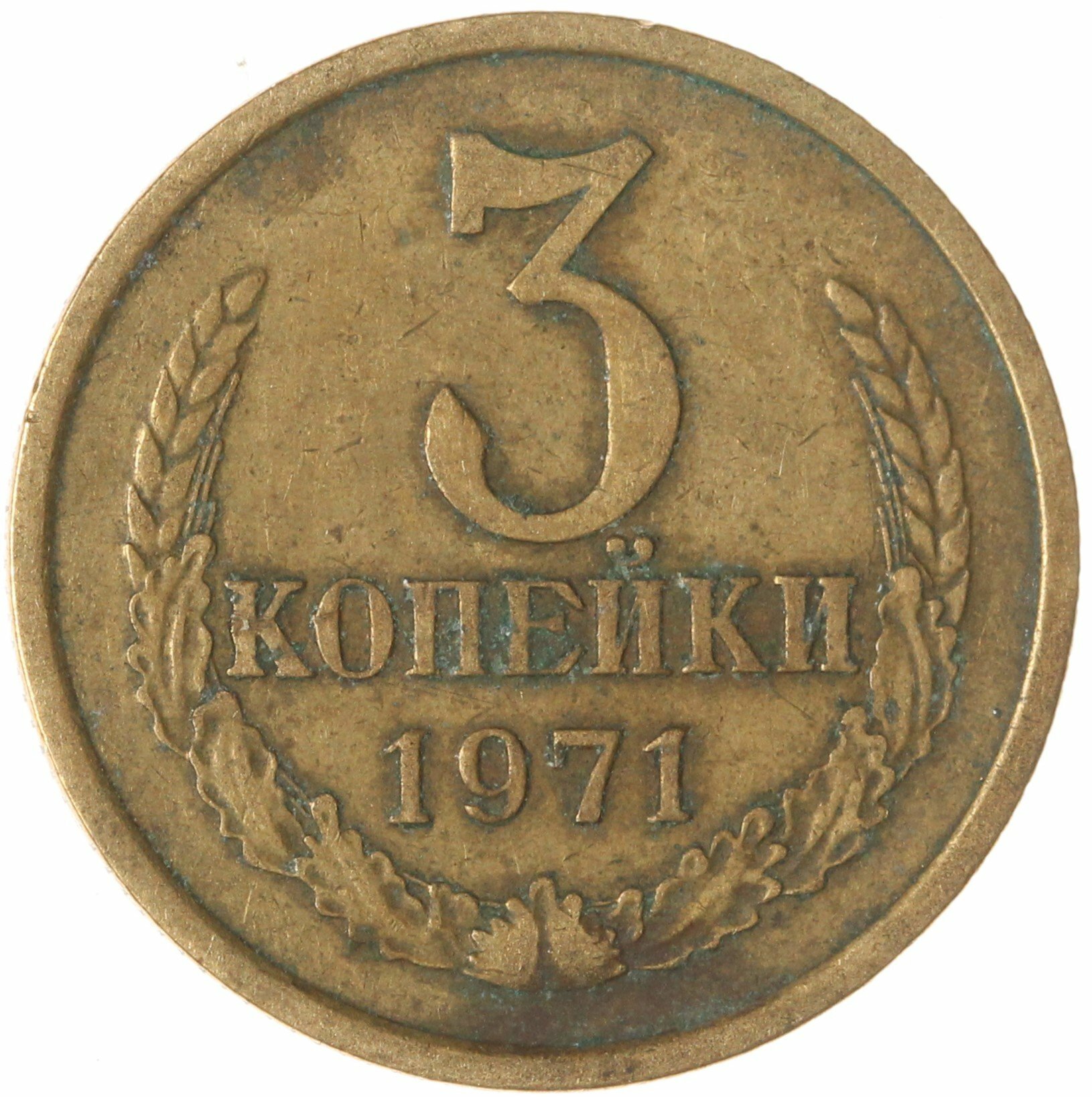 3 копейки 1971, Латунь, в сохранности VF