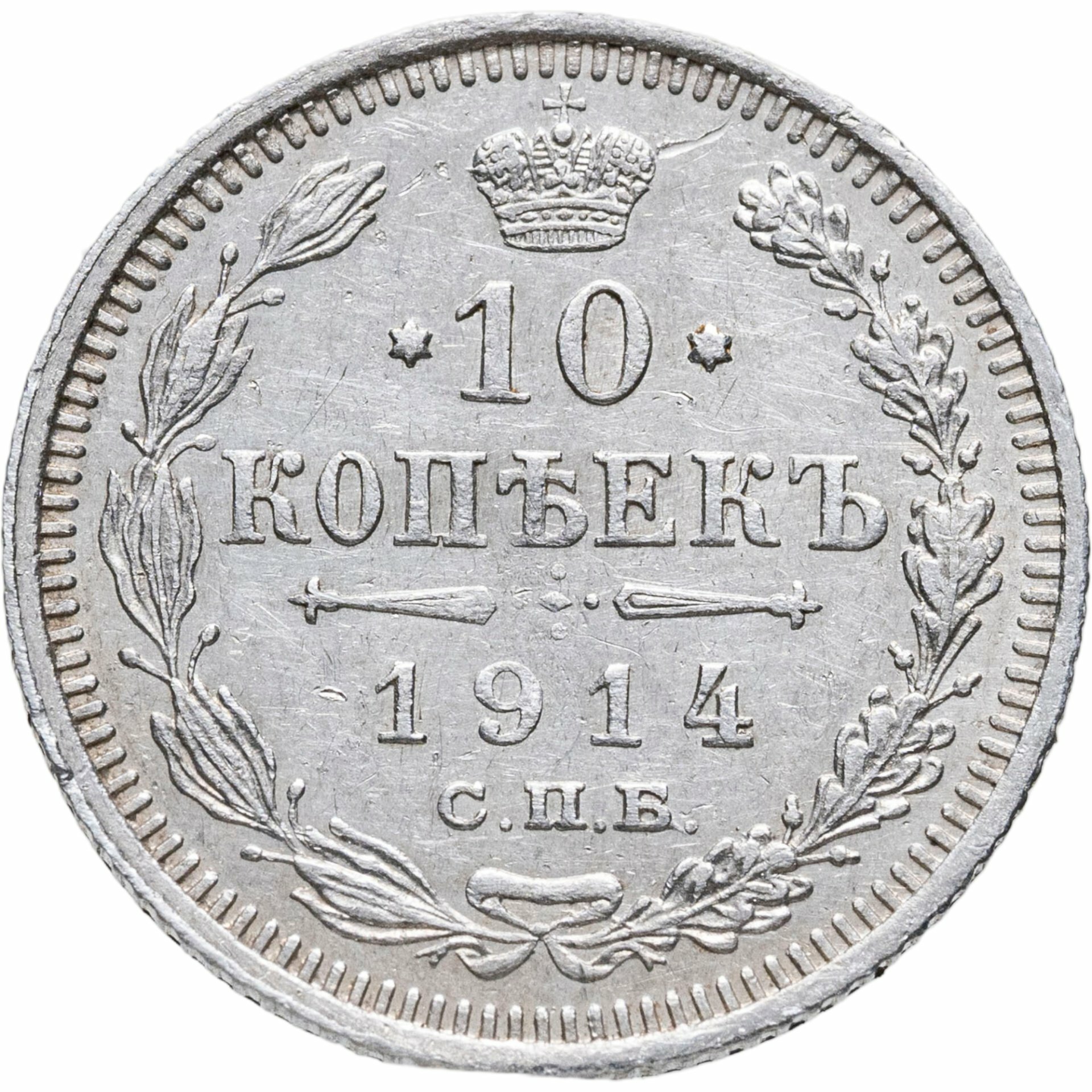 10 копеек 1914 СПБ-ВС, Серебро 500, в сохранности XF