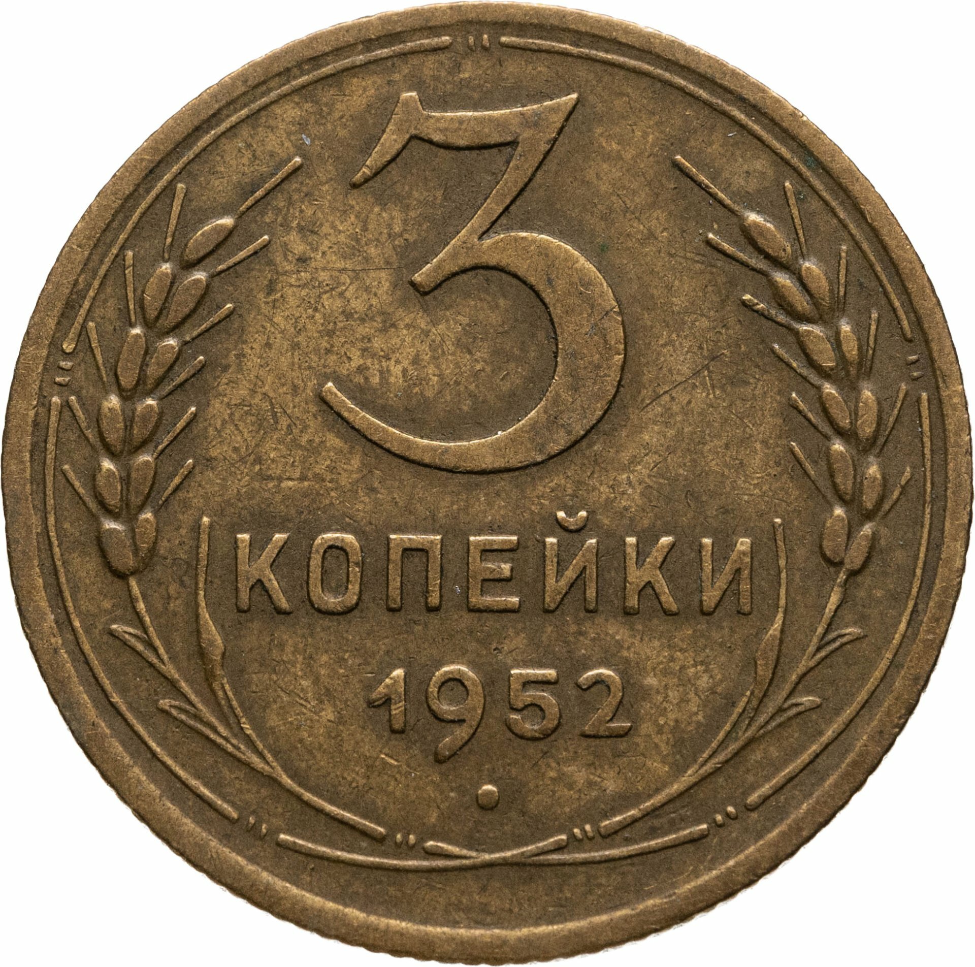 3 копейки 1952, Бронза, в сохранности VF