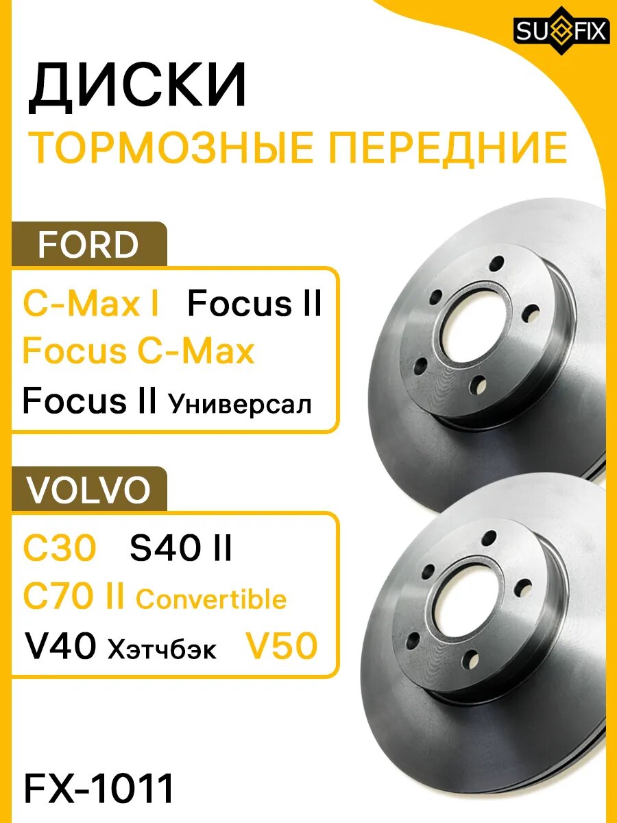 Тормозные диски передние Форд Фокус 2 Ford Focus Volvo