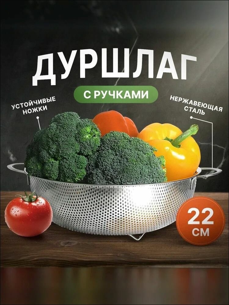 Металлический дуршлаг сито для макарон, круп, промывки с ручками диаметр 22 см