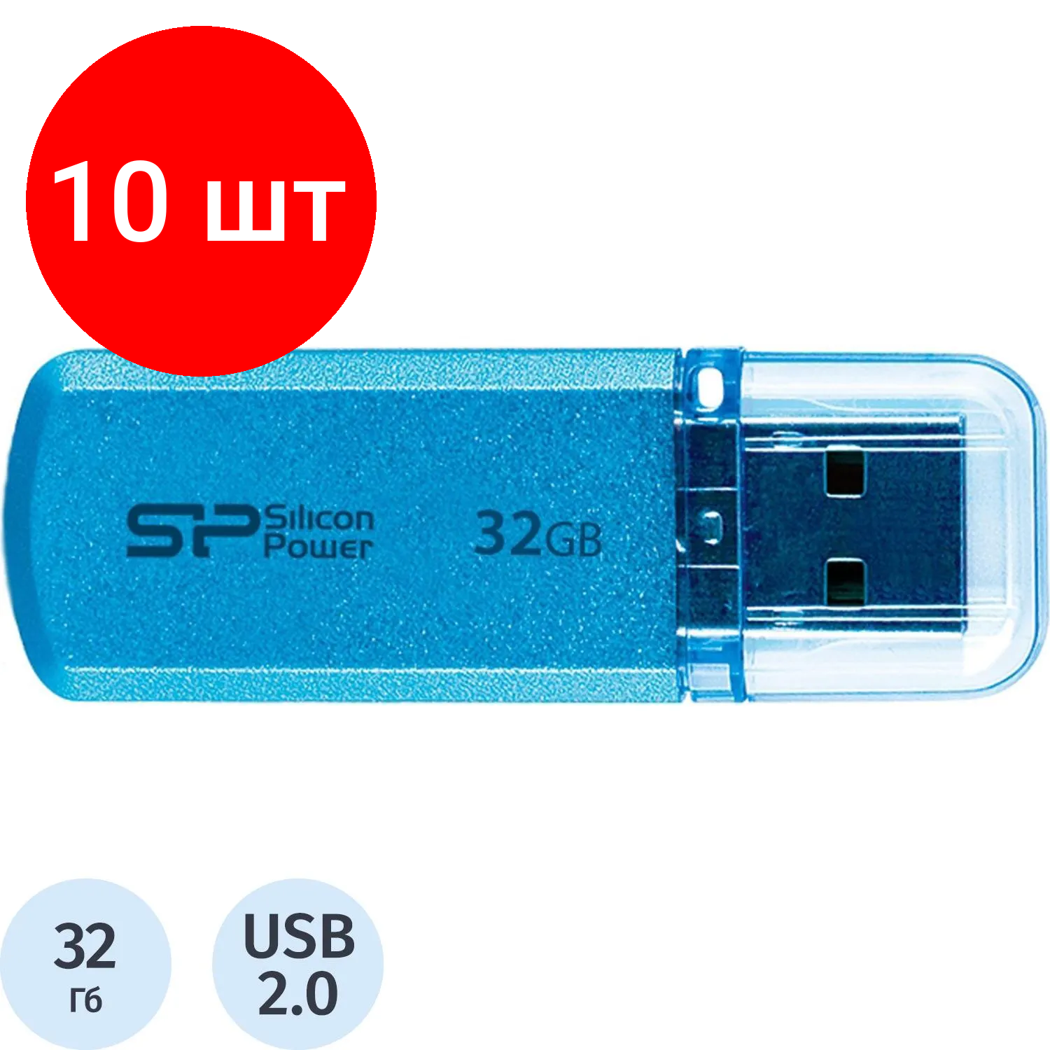 Комплект 10 штук, Флеш-память Silicon Power Helios 101, 32Gb, USB 2.0, син, SP032GBUF2101V1B