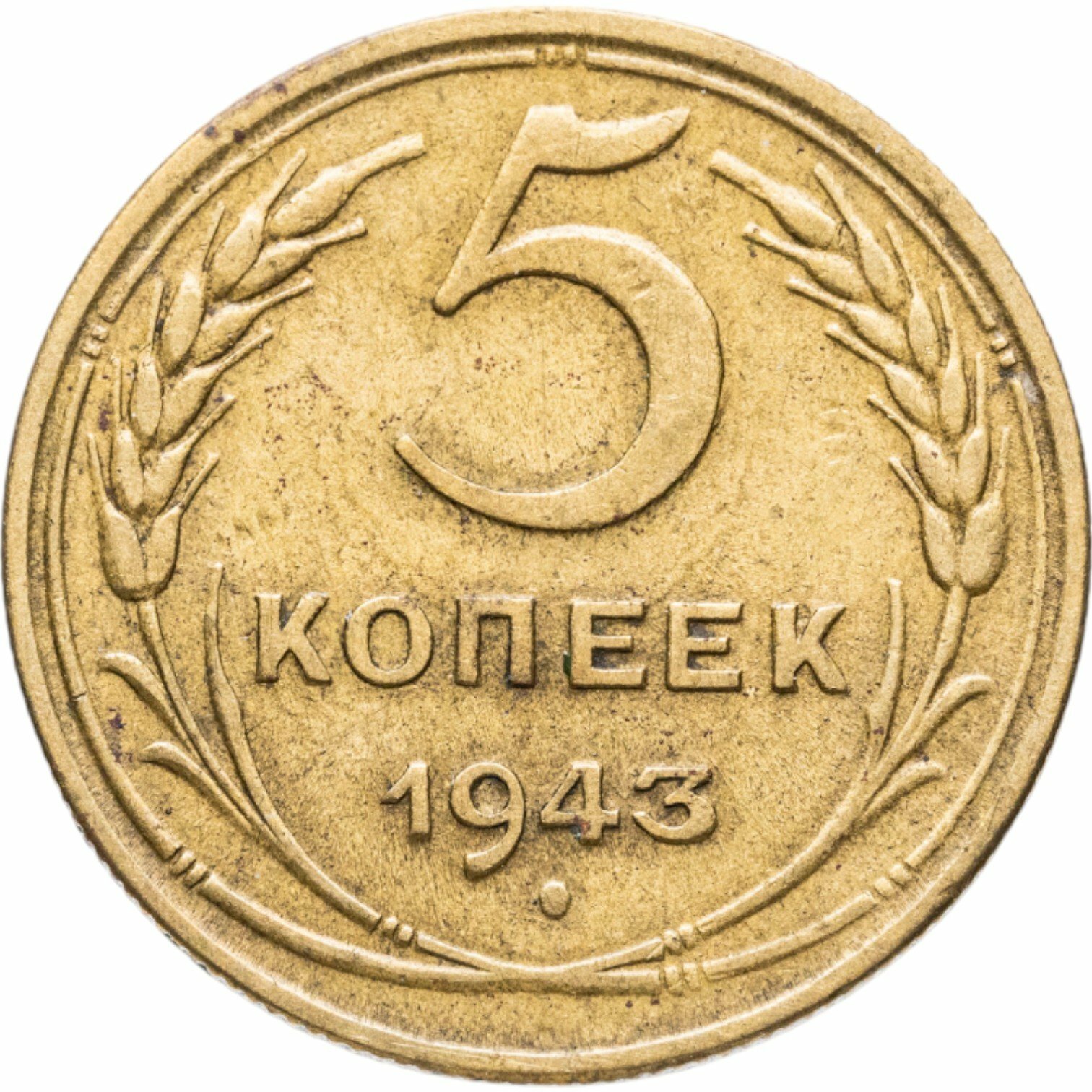 5 копеек 1943, Бронза, в сохранности XF