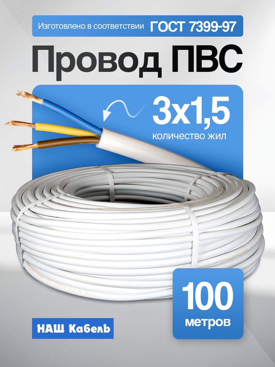 Провод ПВС 3х1,5мм2, длина 100 метров, кабель ПВС медный силовой соединительный трехжильный ГОСТ "Наш кабель"