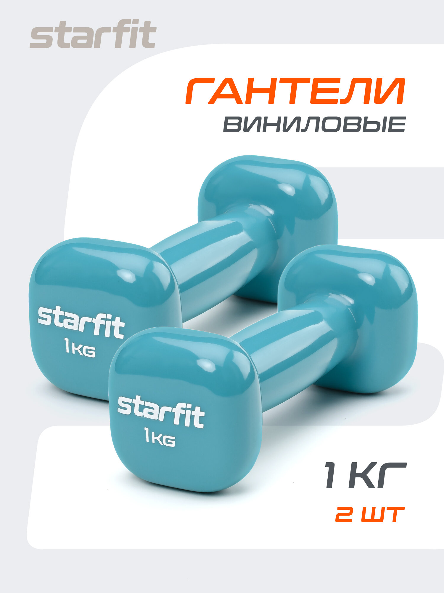 Гантели для фитнеса виниловые набор гантелей STARFIT DB-105 1 кг, голубой, 2 шт