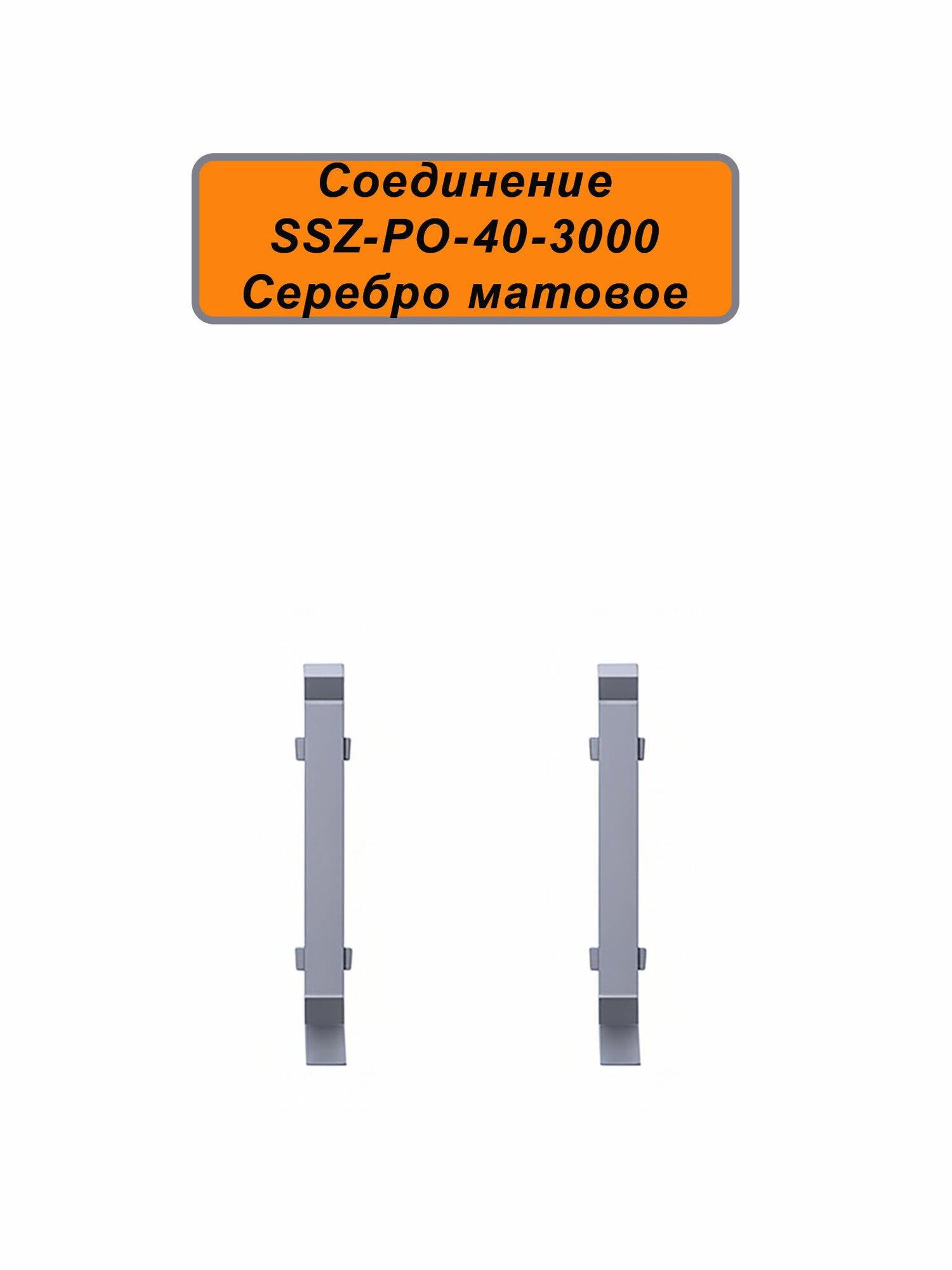 Соединение для алюминиевого плинтуса SSZ-40-3000, Серебро матовое, 4 шт