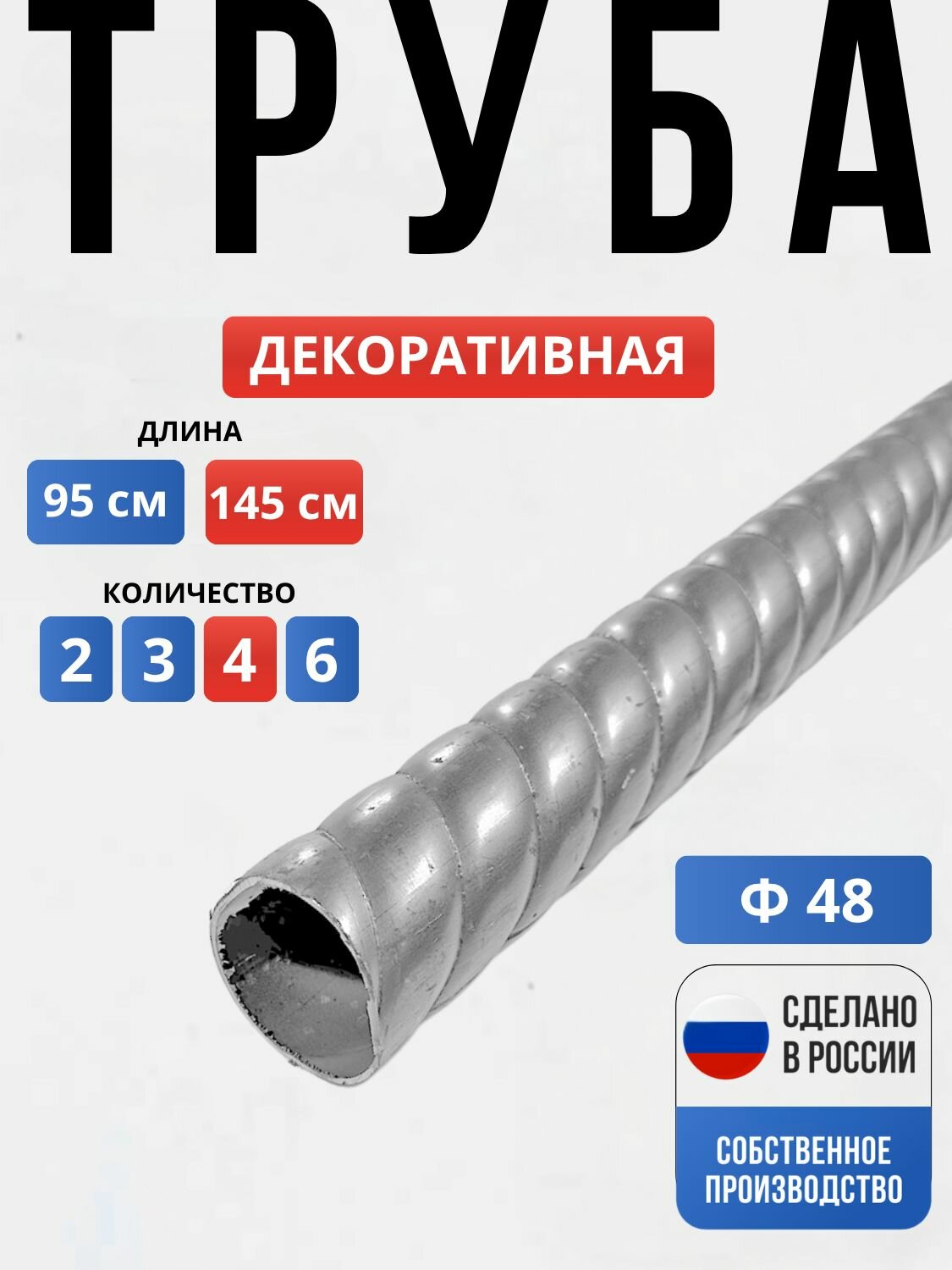 Набор 4 шт по 145 см, Труба -витая ф-48х1.5 мм Д2 металическая декоративная