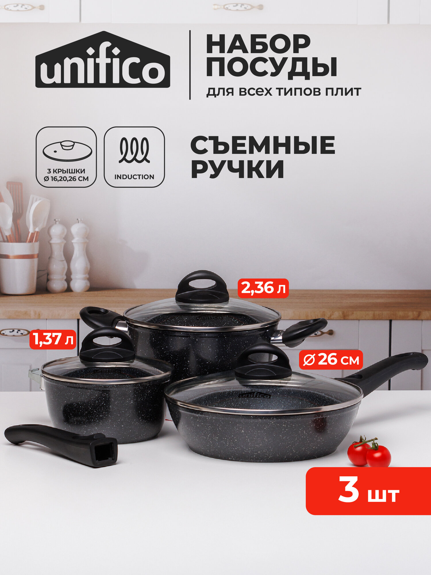 Набор посуды для приготовления с крышками для индукционной плиты Unifico Vigoroso Nero (сковорода, ковш кухонный, кастрюля)