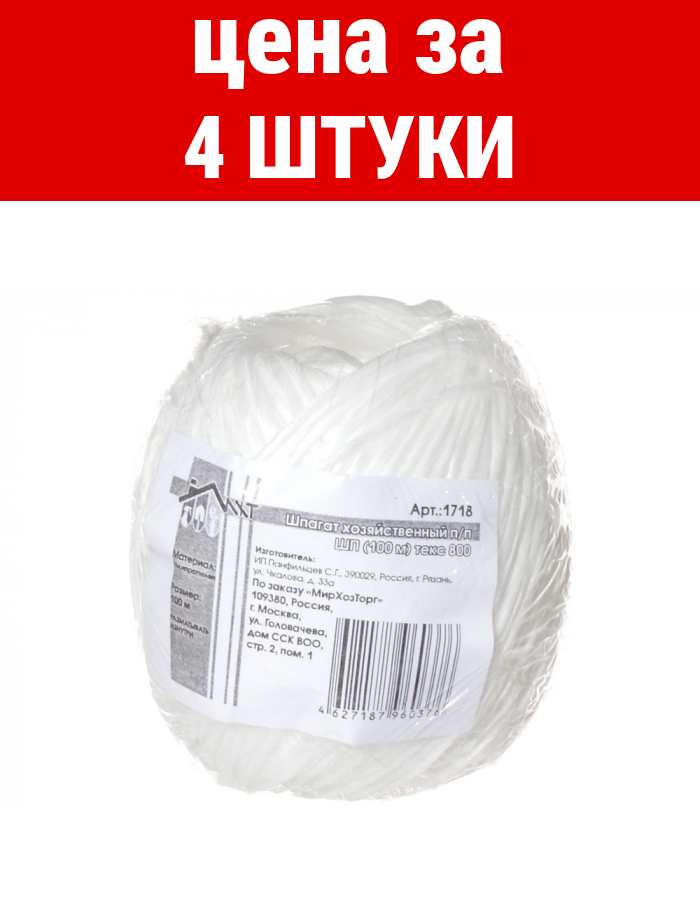 Комплект 4 шт, Шпагат полипропиленовый 100м 800текс