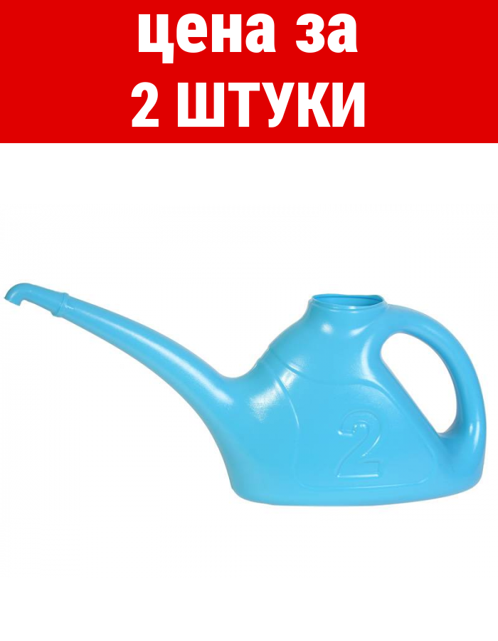 Комплект 2 шт, Лейка 2л без рассеивателя