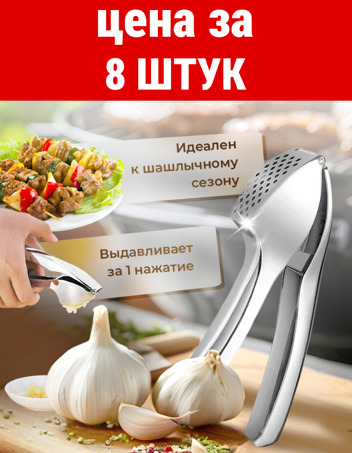 Комплект 8 шт, Пресс для чеснока из нержавеющей стали, 15.5*4.5см, NNATA216