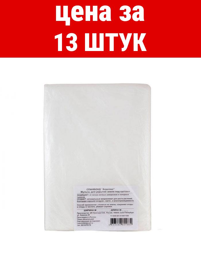 Комплект 13 шт, Спанбонд №42 (3.2*10м)