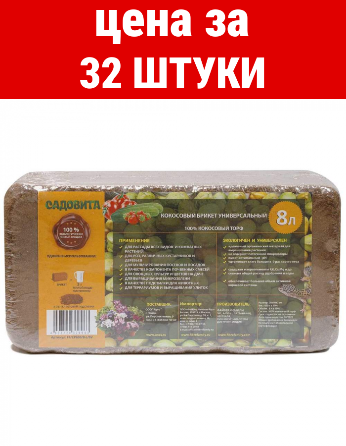 Комплект 32 шт, Субстрат кокосовый 650г (7.5л) Файбер Фемили