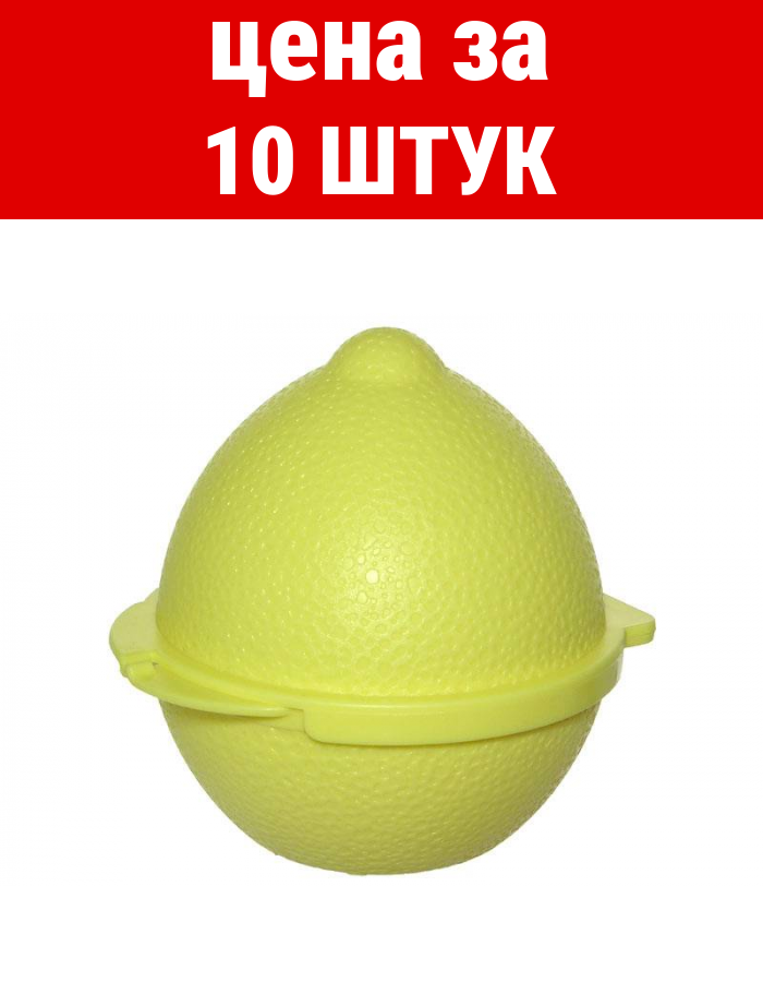 Комплект 10 шт, Емкость для лимона микс